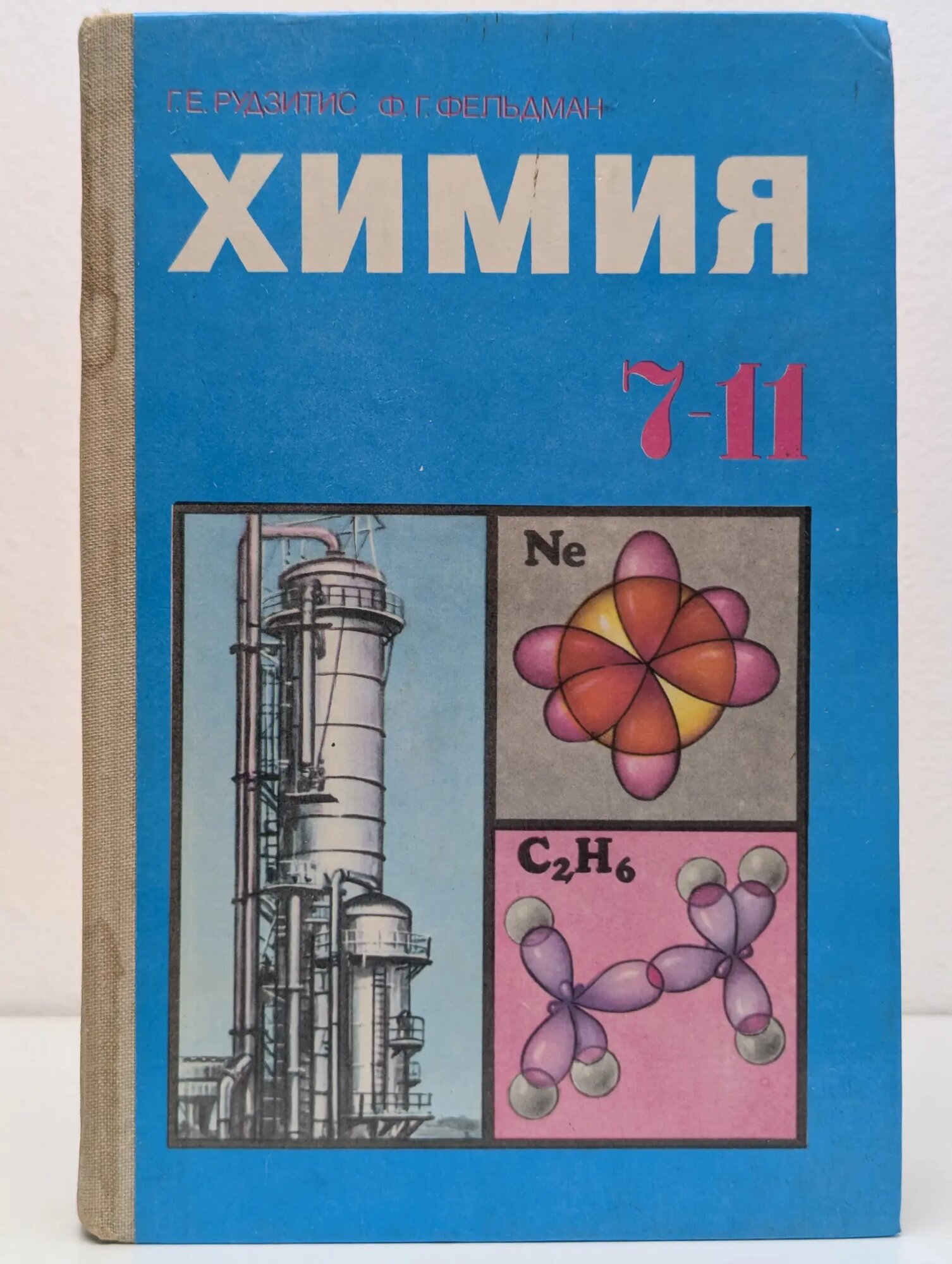 Химия. 7-11 класс. Учебник в 2 частях. Часть 1 Рудзитис Гунтас Екабович, Фельдман Фриц Генрихович 1986