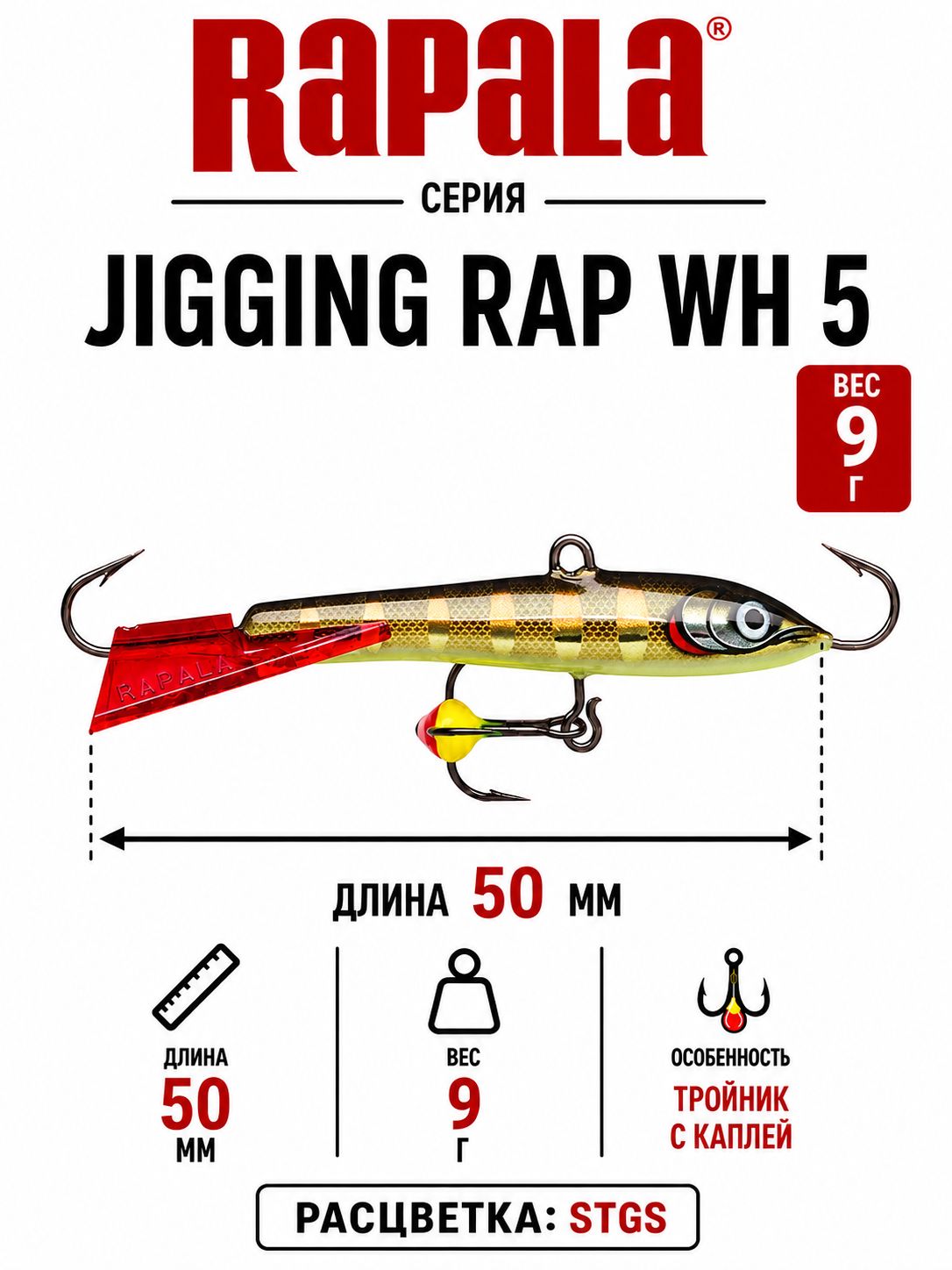 Балансир Rapala Jigging Rap 50мм с каплей на тройнике 9гр STGS / балансир для рыбалки / на щуку / на судака / на окуня