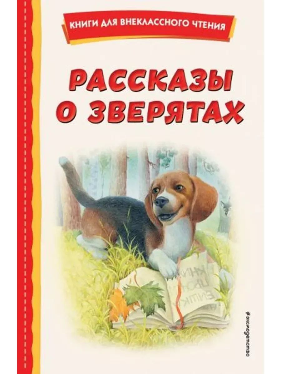 Рассказы о зверятах