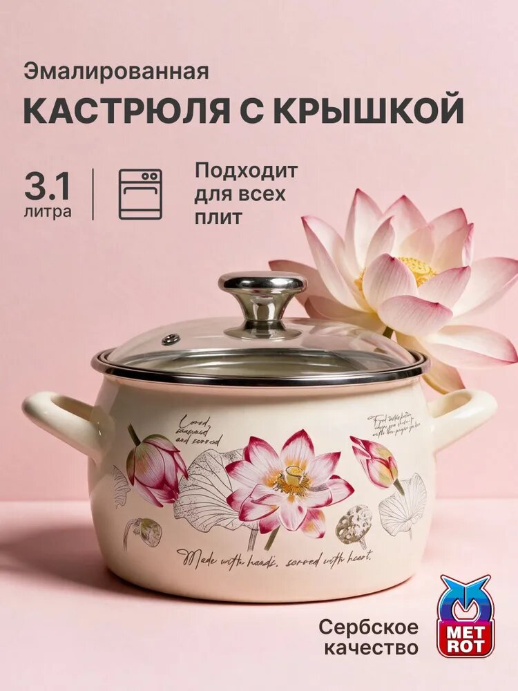 Кастрюля METROT Лотос 3,1л