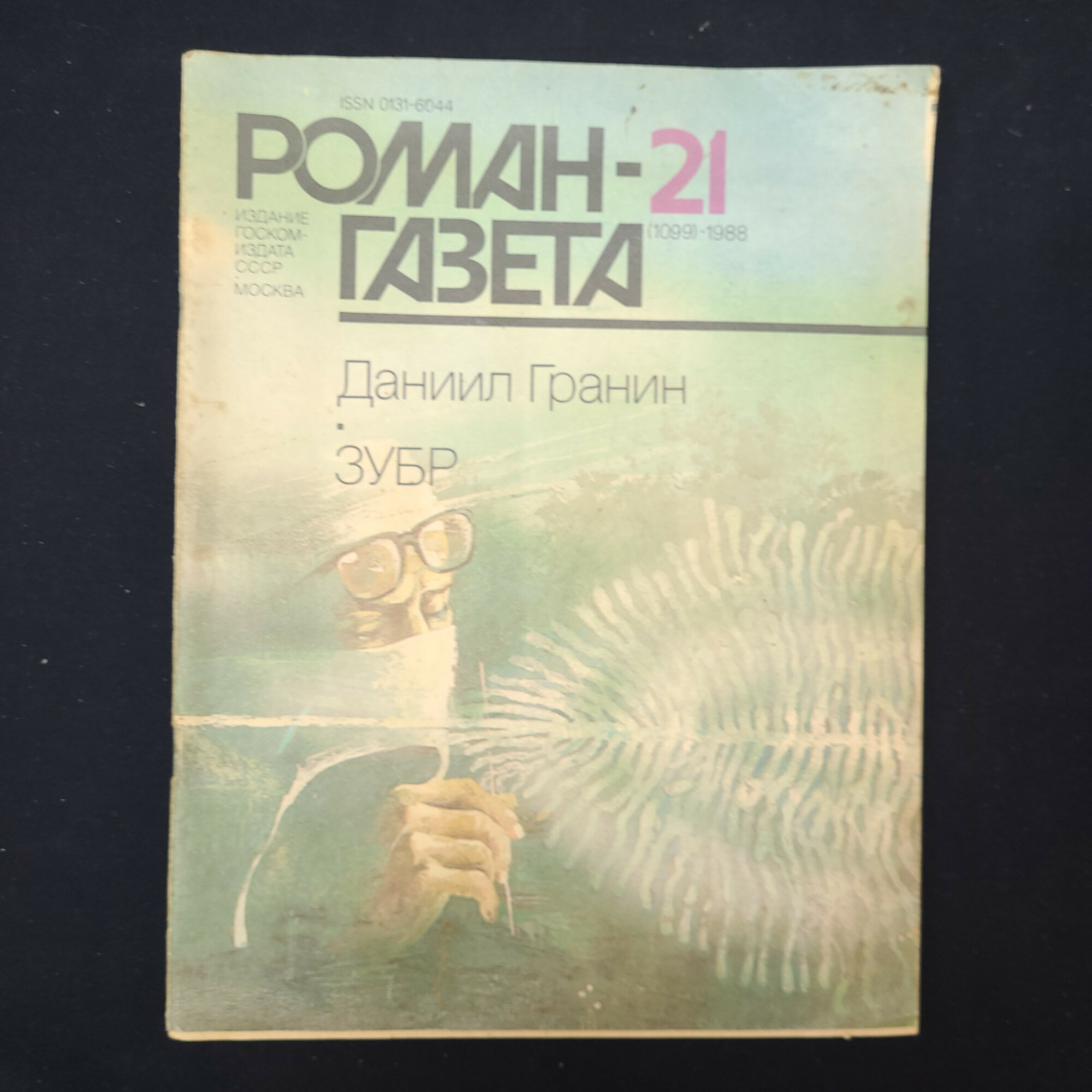 Журнал винтажный, СССР. Роман газета, Даниил Гранин, Зубр, выпуск 21, 1988 год