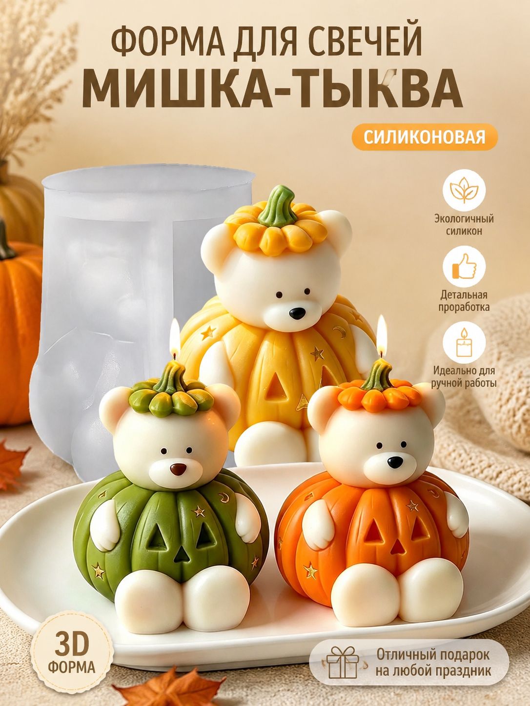 3D силиконовая форма МишкаТыква для свечей и сувениров, декор Хэллоуин, осенний домашний декор
