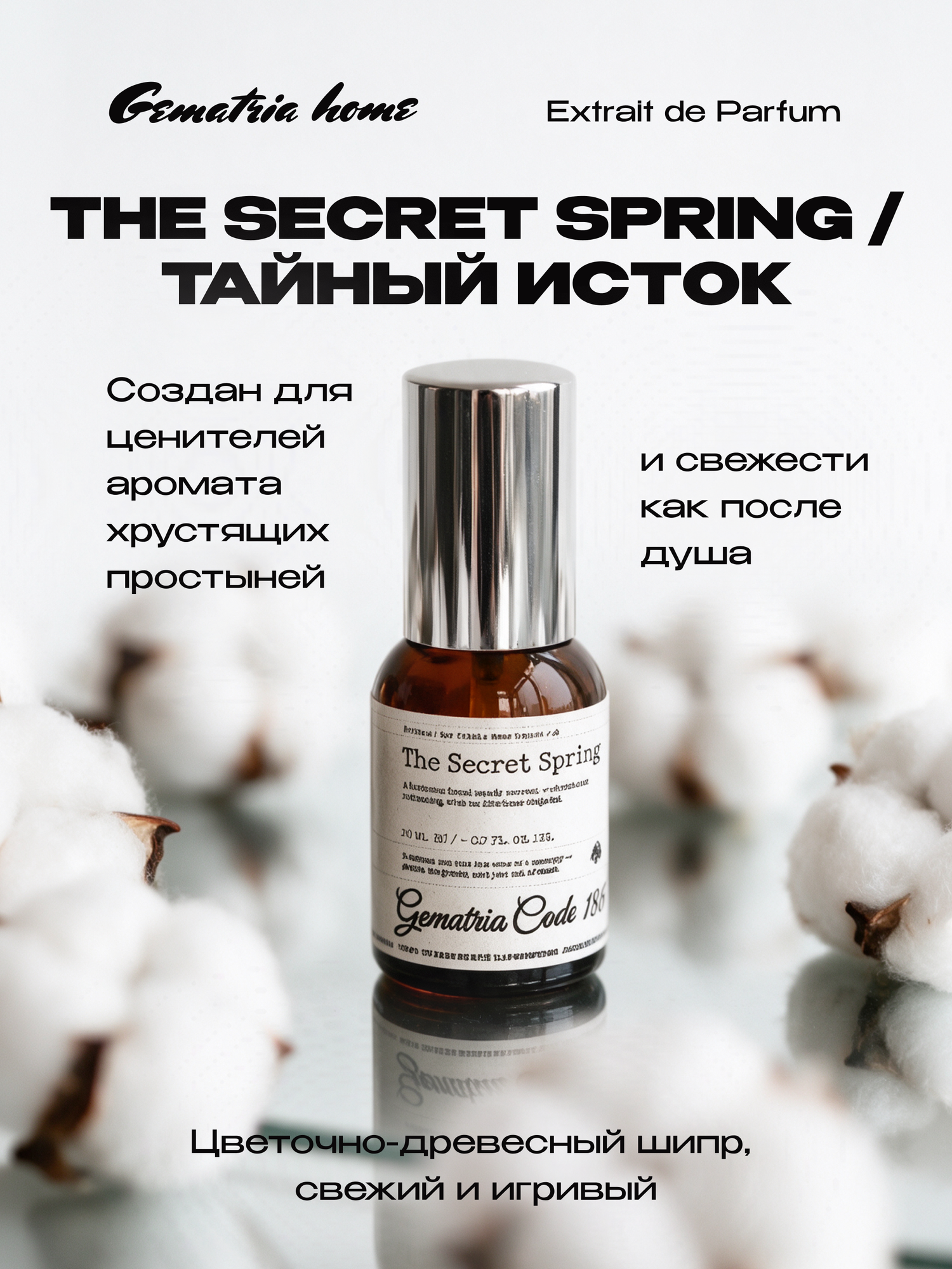 Духи аромат чистого белья Secret Spring | Духи альдегидные | Духи аромат хлопка