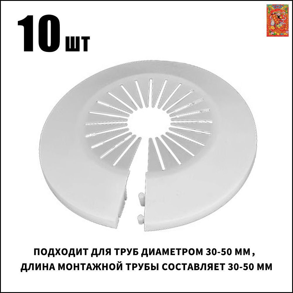 Обвод декоративный, накладка на трубу 30-50 мм,10 шт