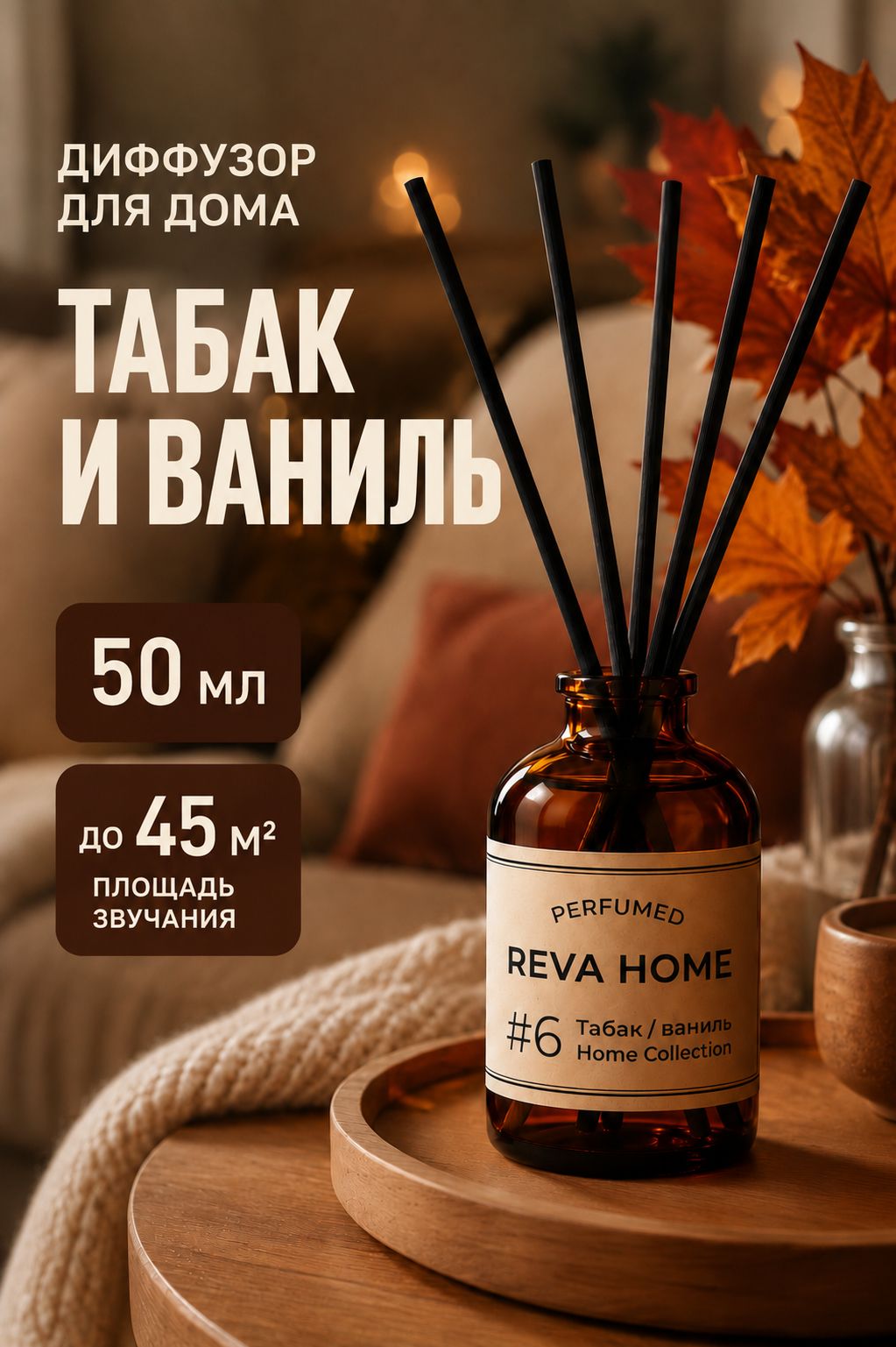 Диффузор для дома с палочками Reva Home "Табак/Ваниль" 50мл