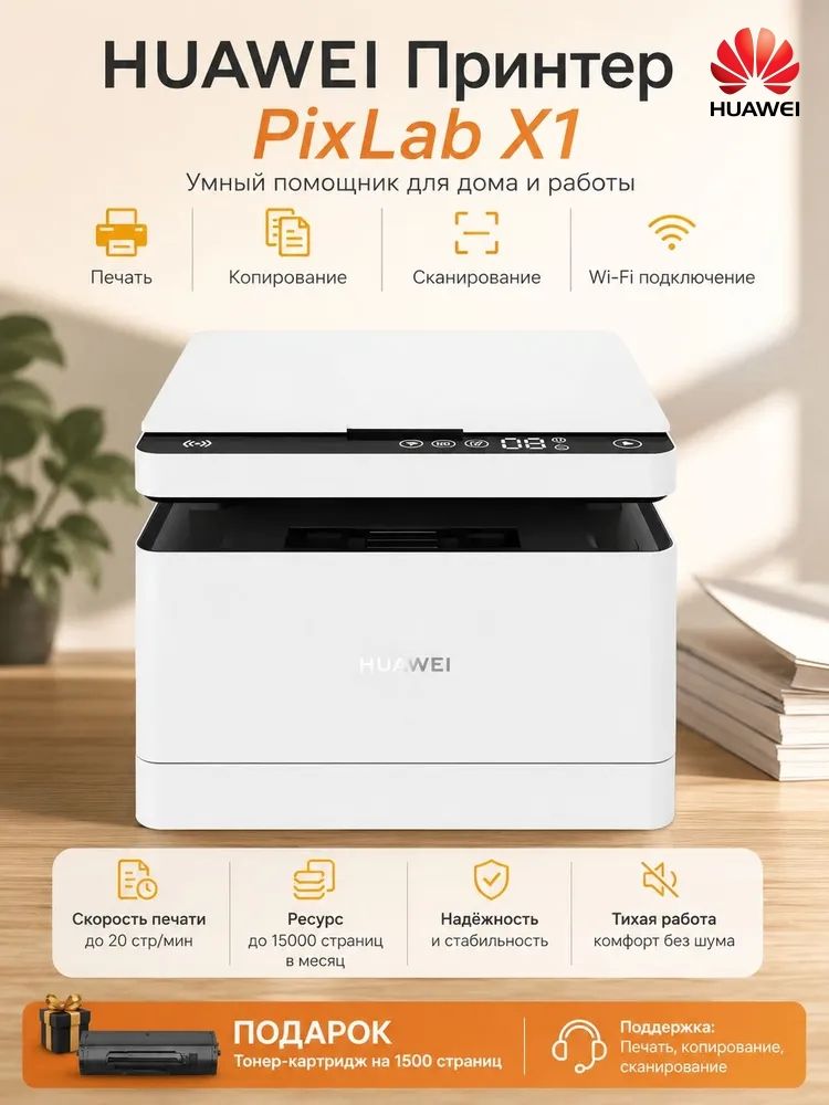 HUAWEI Принтер лазерный Принтер лазерный лазер PixLab X1 Печать, копирование, сканирование, всемогущая машина, белый