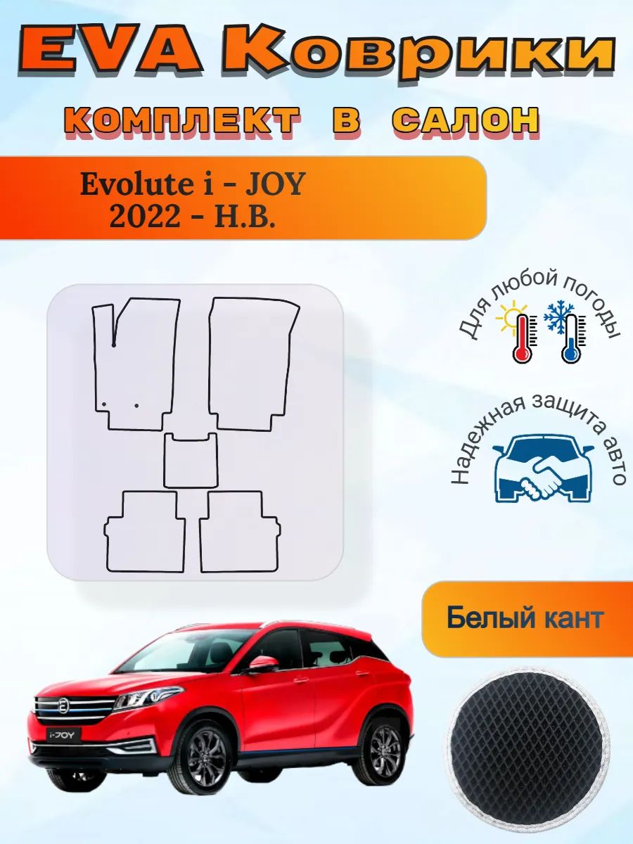 EVA коврики Evolute i-JOY 2022 - Н. В. Эволют Ай Джой