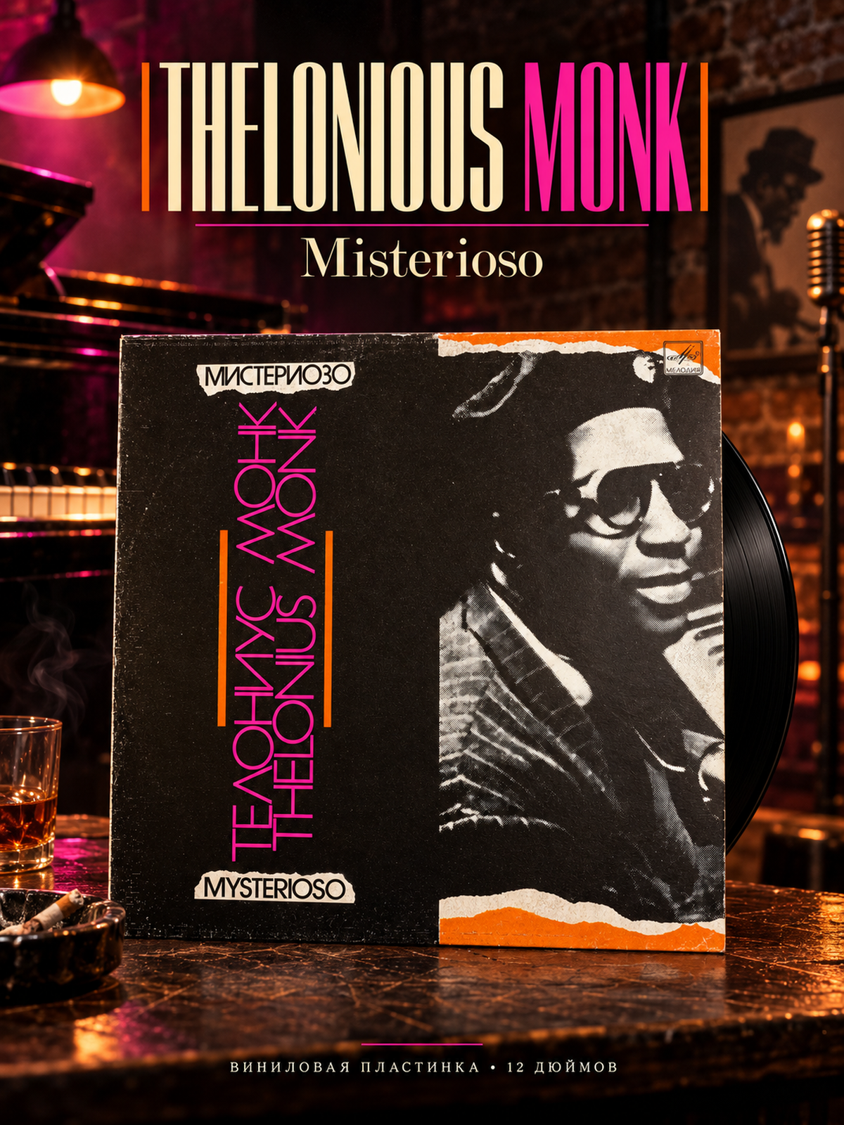LP Телониус Монк - Мистериозо / Thelonius Monk - Mysterios . Джаз. Виниловая пластинка 12 дюймов. Мелодия СССР 1990 год.