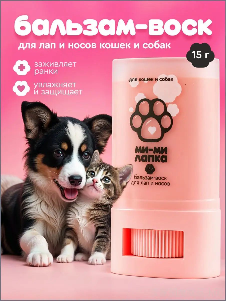 Воск - бальзам для лап и носа защитный для собак и кошек в стике, 15 мл