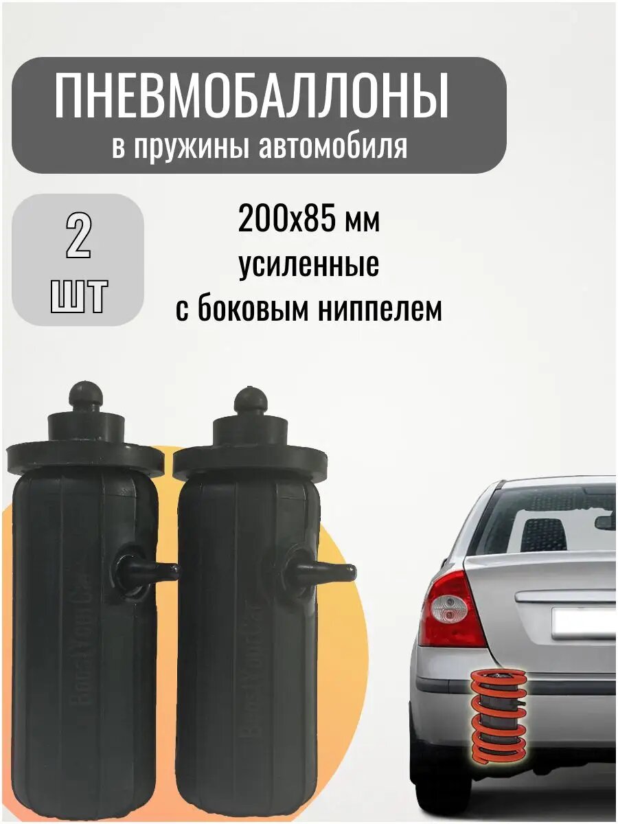 Пневмобаллоны в пружины 200х85 универсальные с боковым ниппелем / пневмоподушки усиленные