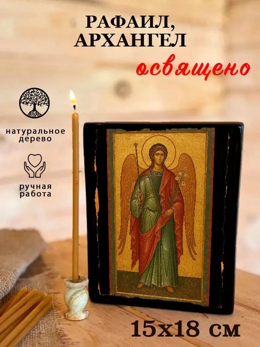 Икона Рафаил, Архангел, на дереве, 15×18 см, освящённая, в подарочной коробке