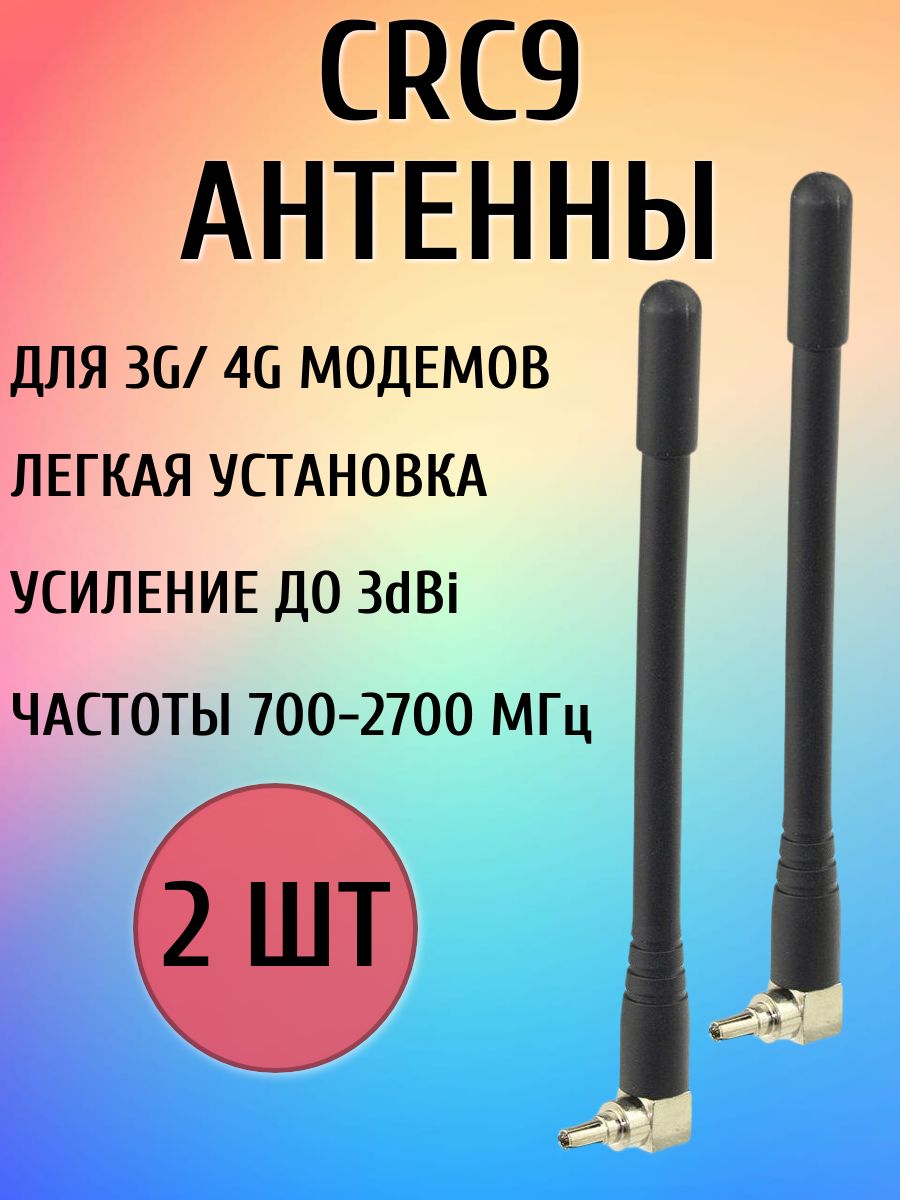 Штыревая антенна для модема 3G/ 4G ANT-3 CRC9 с разъемом CRC9, черная.