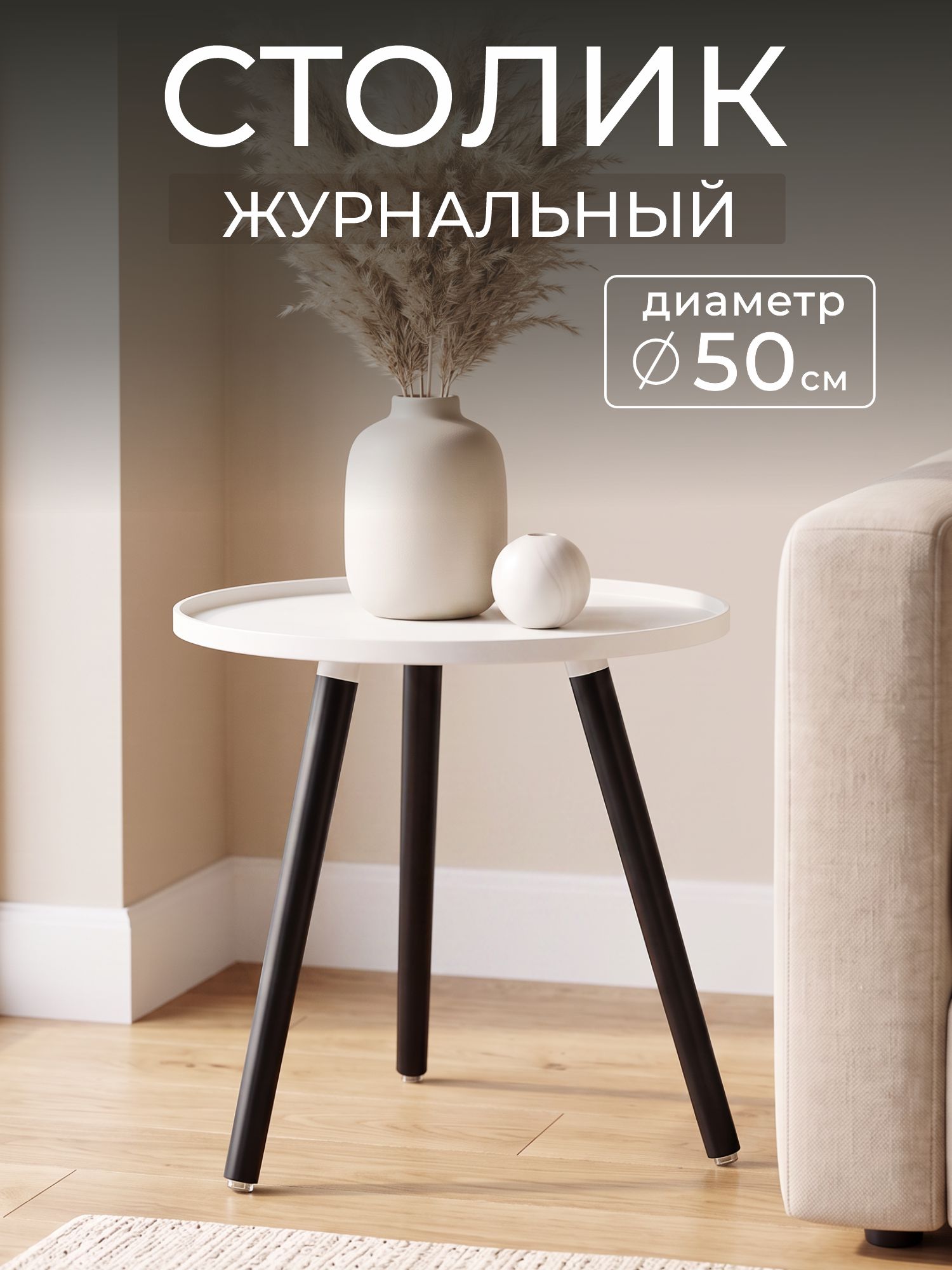 Журнальный столик круглый для гостиной, спальни белый, черные ножки 1шт