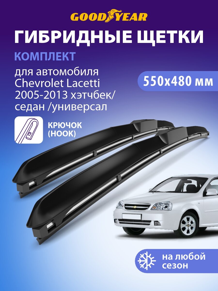 Дворники Chevrolet Lacetti KL1N, J200 2005-2013 г. (Шевроле Лачетти Хэтчбек, Седан, Универсал), Щетки стеклоочистителя гибридные Goodyear 550 480