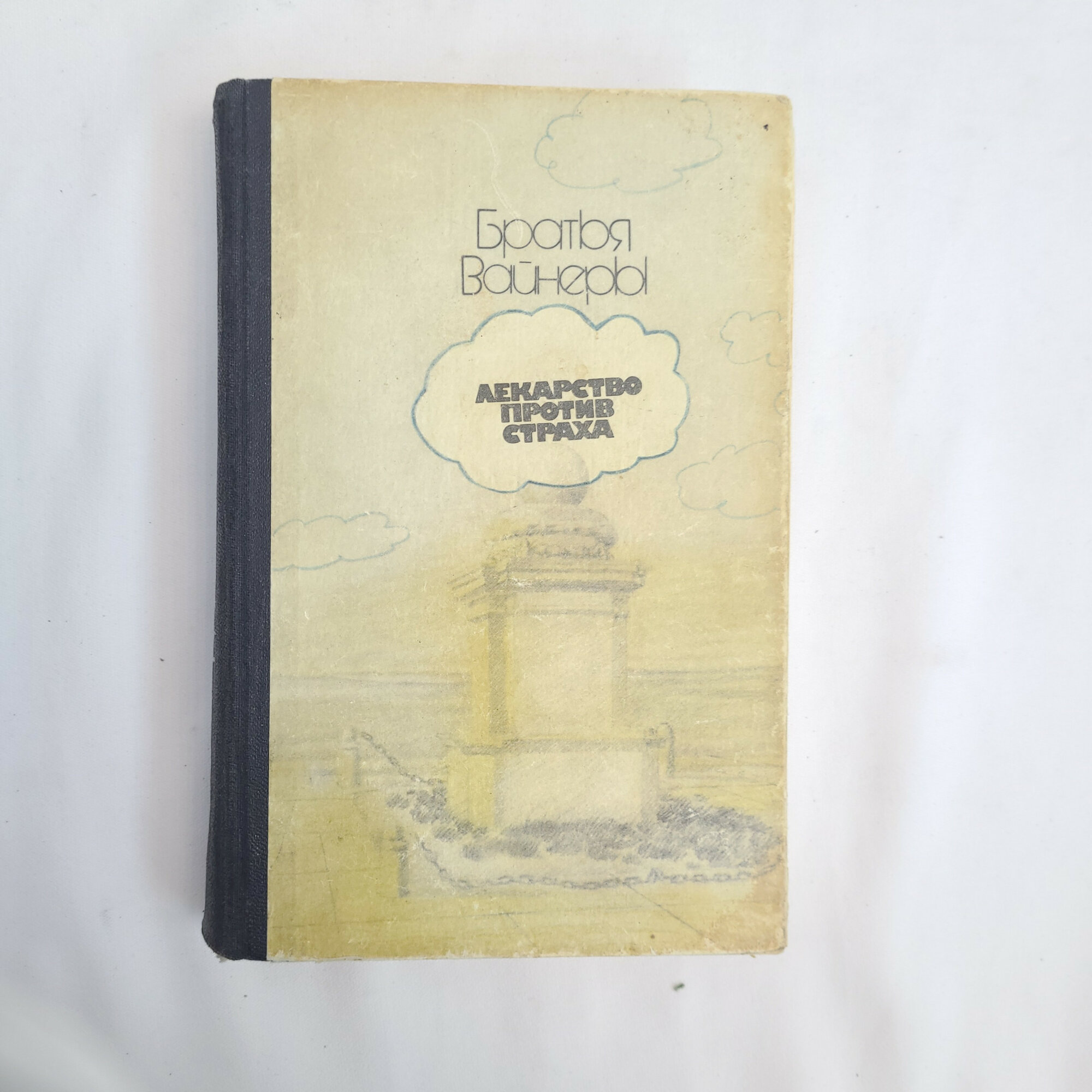 Братья Вайнеры. Лекарство против страха. Книга СССР, роман