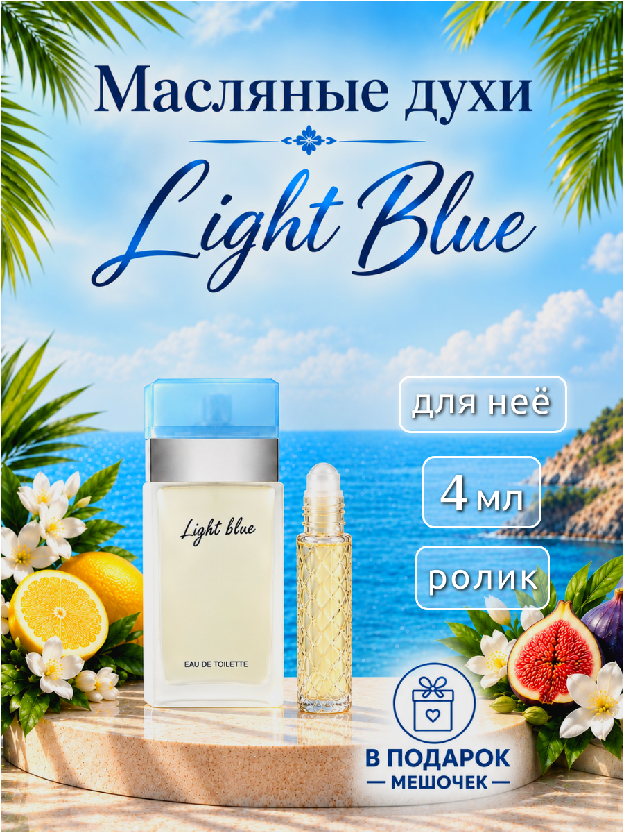Парфюмерное масло Light Blue ( Лайт Блю ) женский аромат флакон-ролик 4 мл