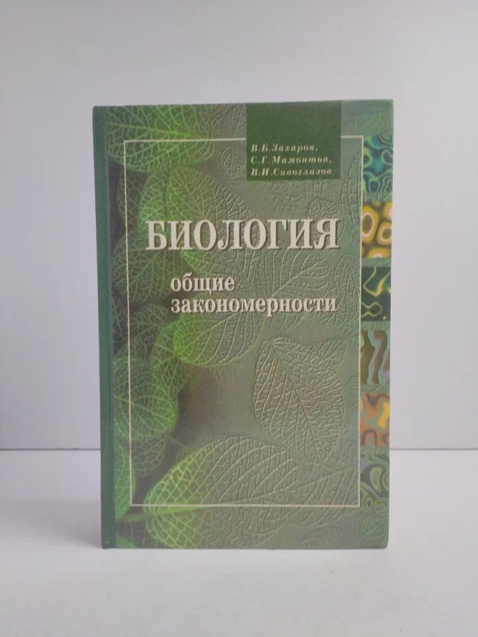 Биология. Общие закономерности