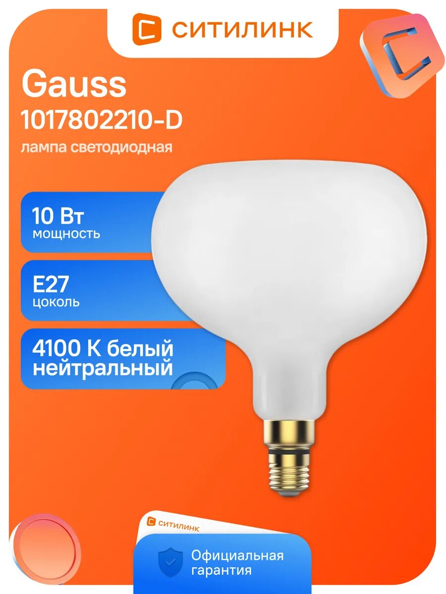 Лампа LED GAUSS E27, груша, 10Вт, 1017802210-D, одна шт.