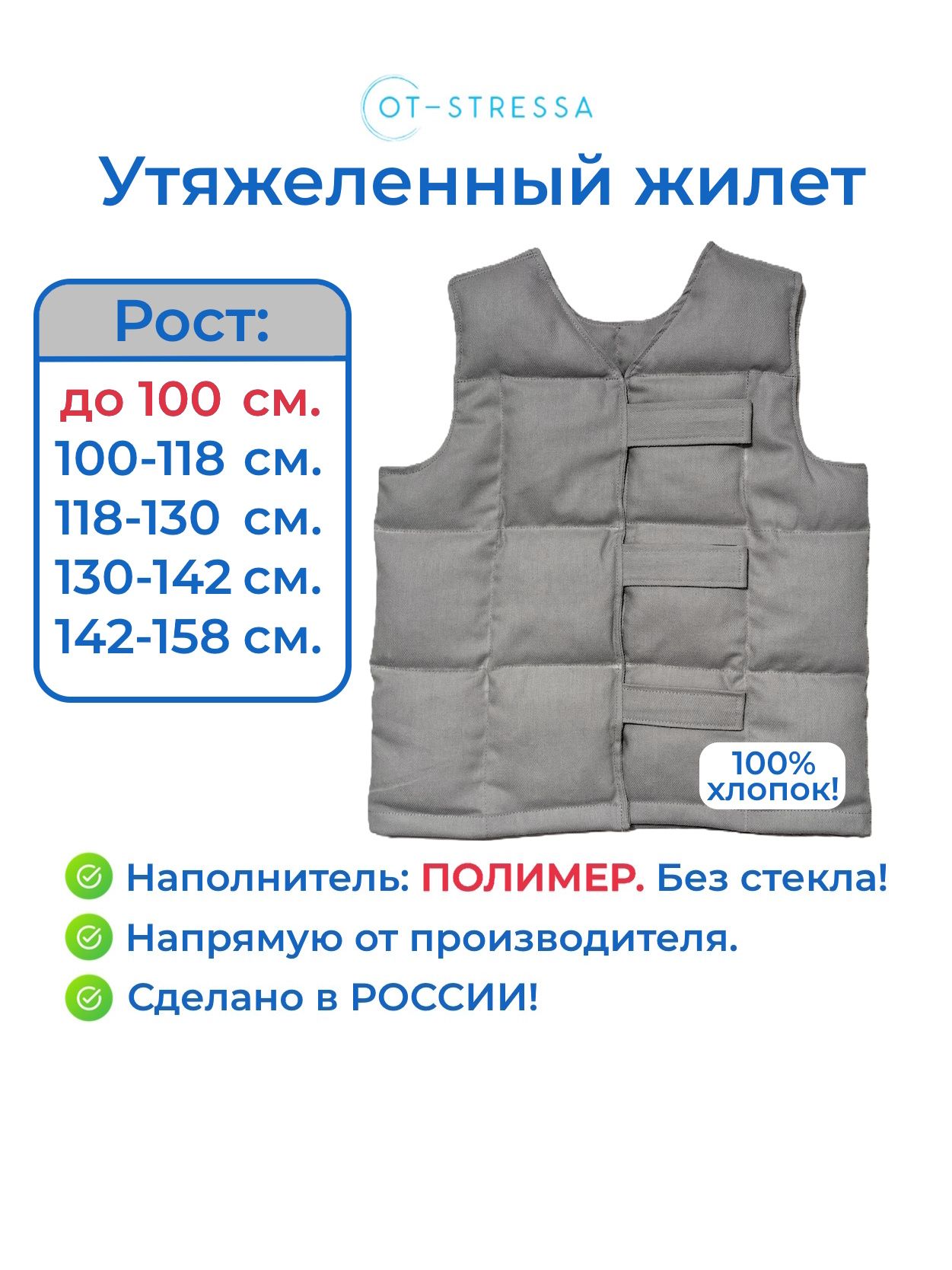 Утяжеленный жилет р. 1 (рост до 100 см), вес 1 кг, 100% хлопок, наполнитель полимер, цвет серый, OT-STRESSA