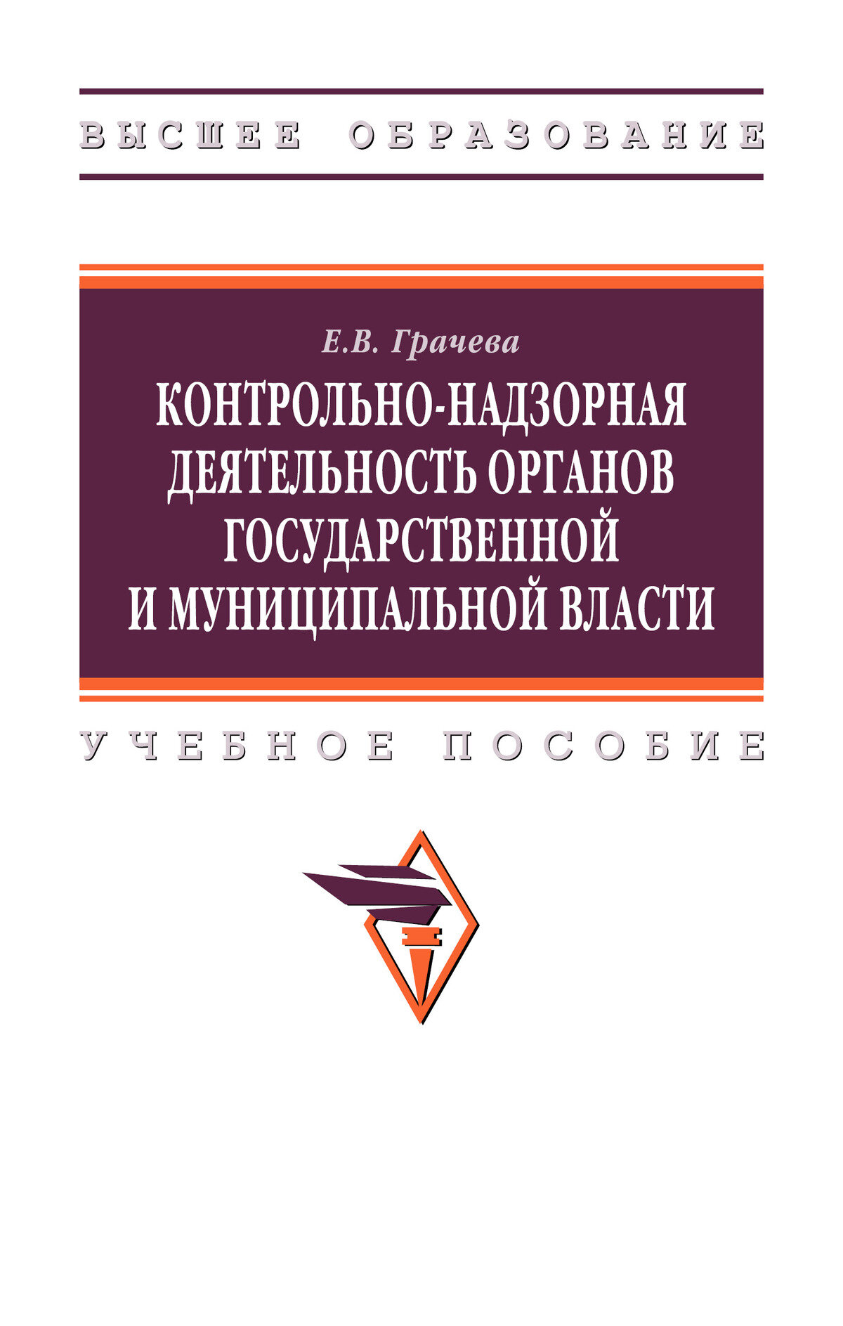 Контрольно-надзорная деятельность органов государственной и муниципальной власти: Учебное пособие. Грачева Е. В. Высшее образование. 2027г, 186с.