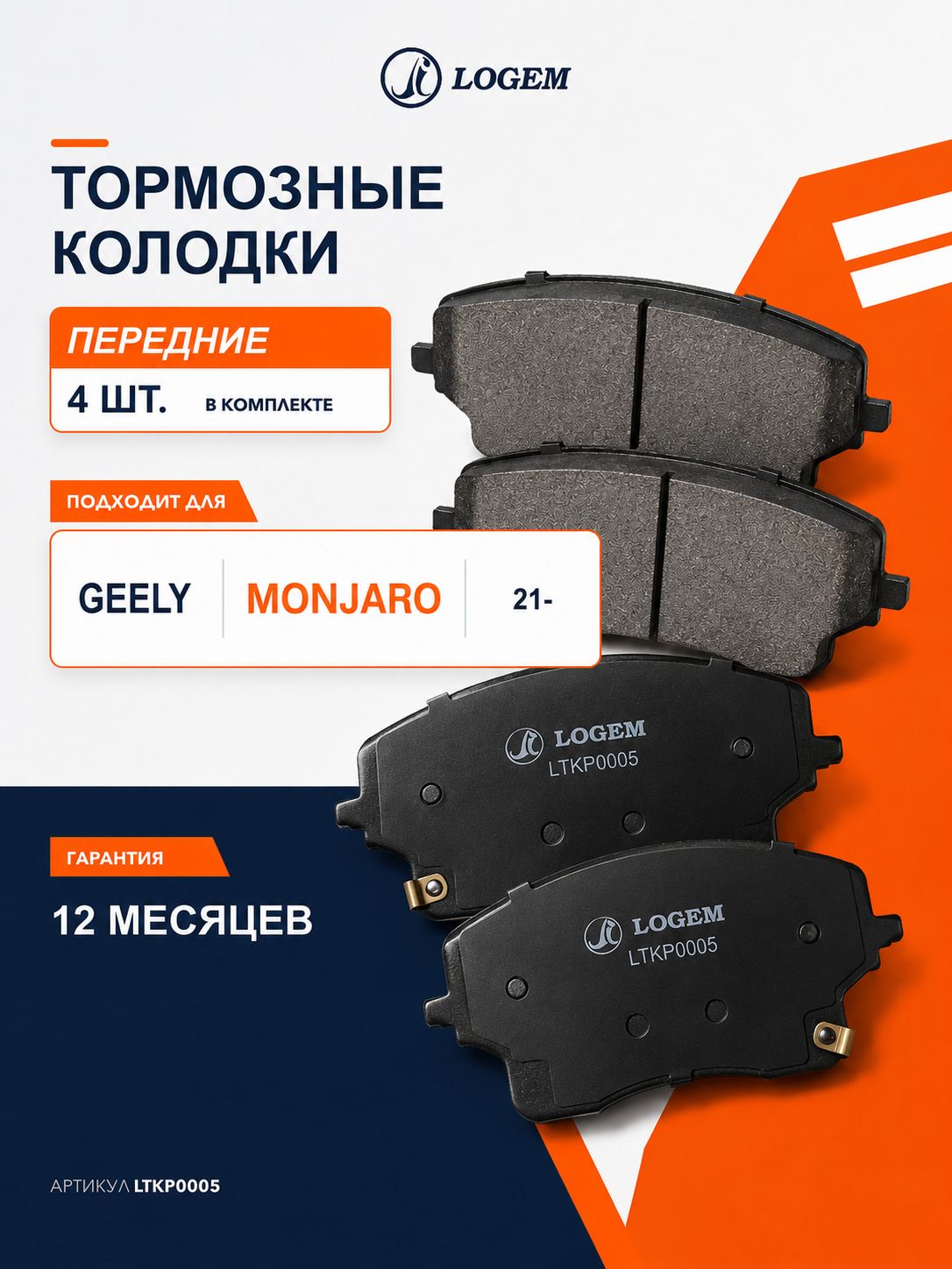 Тормозные колодки передние GEELY Monjaro (21-) / Джили Монжаро OEM 4048087600 / 8892076099