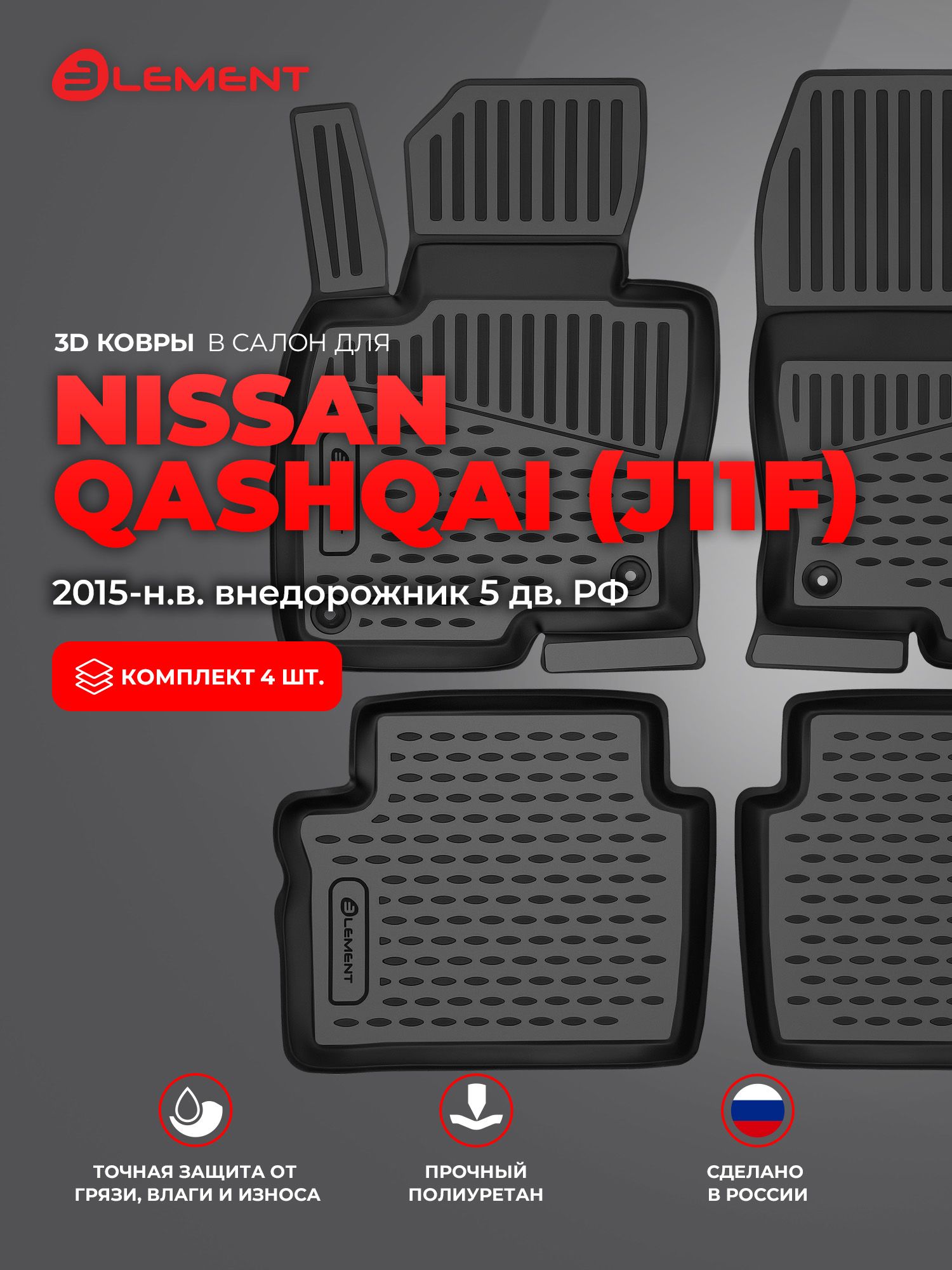 Коврики в салон 3D для NISSAN Qashqai (J11F) 2015-н. в. внедорожник 5 дв. Element 4 шт. черный полиуретан РФ / Ниссан Кашкай