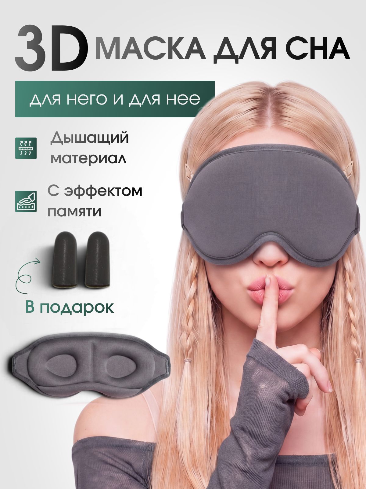 Маска для сна женская мужская