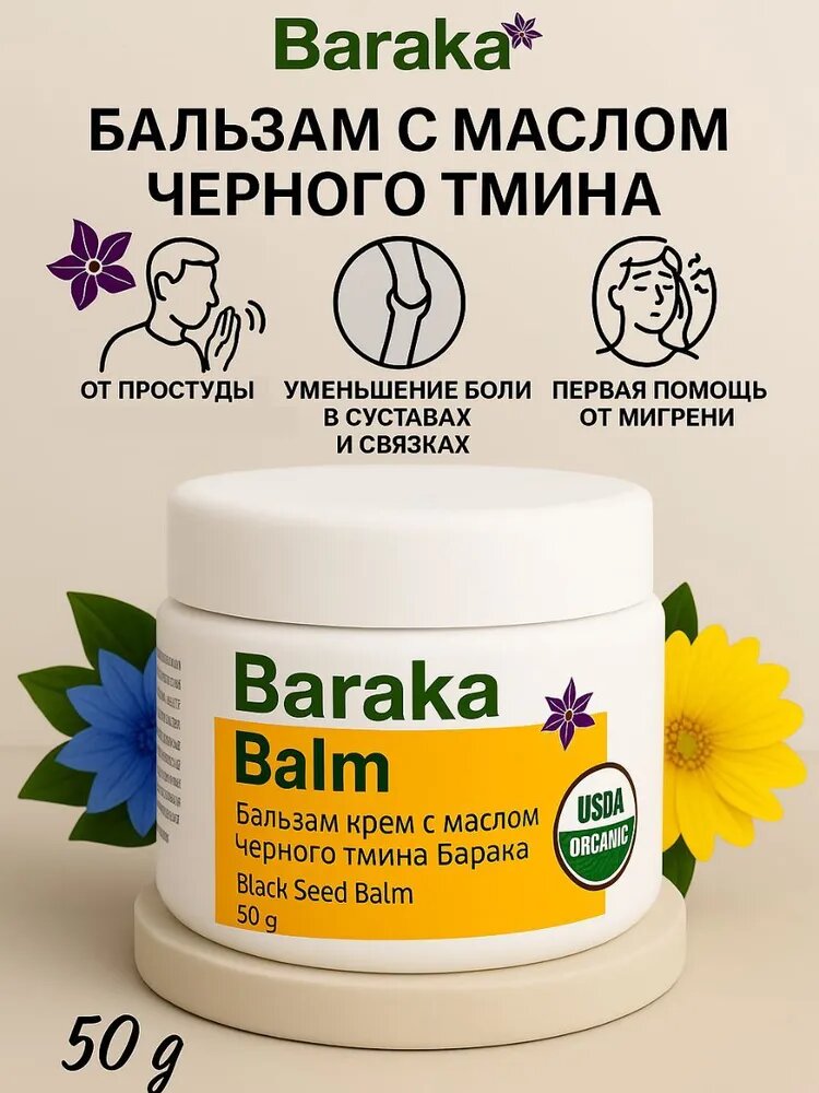 Бальзам массажный крем согревающий , черный тмин корица гвоздика эвкалипт, 50 гр. от головной боли ушибов растяжений