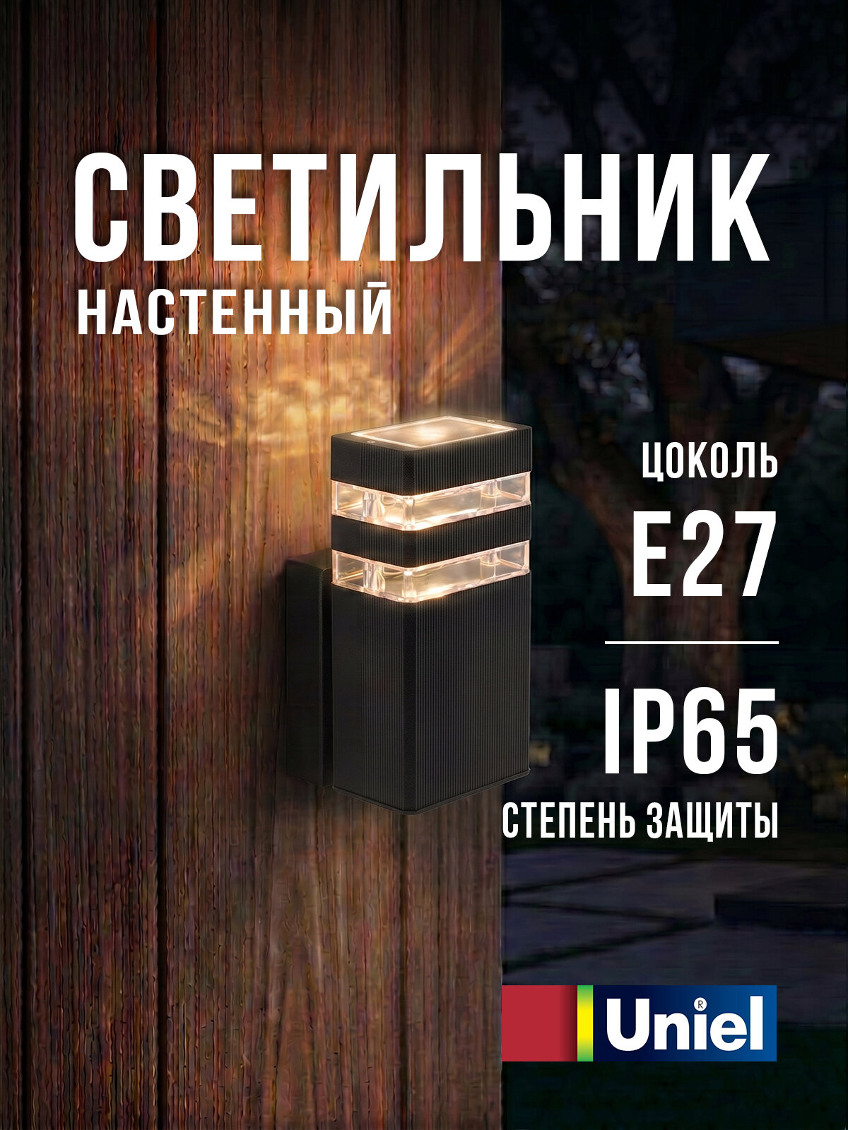 Светильник уличный, под лампу с цоколем Е27, Uniel UUL-S17A 60W/E27 IP65 BLACK, архитектурный накладной.