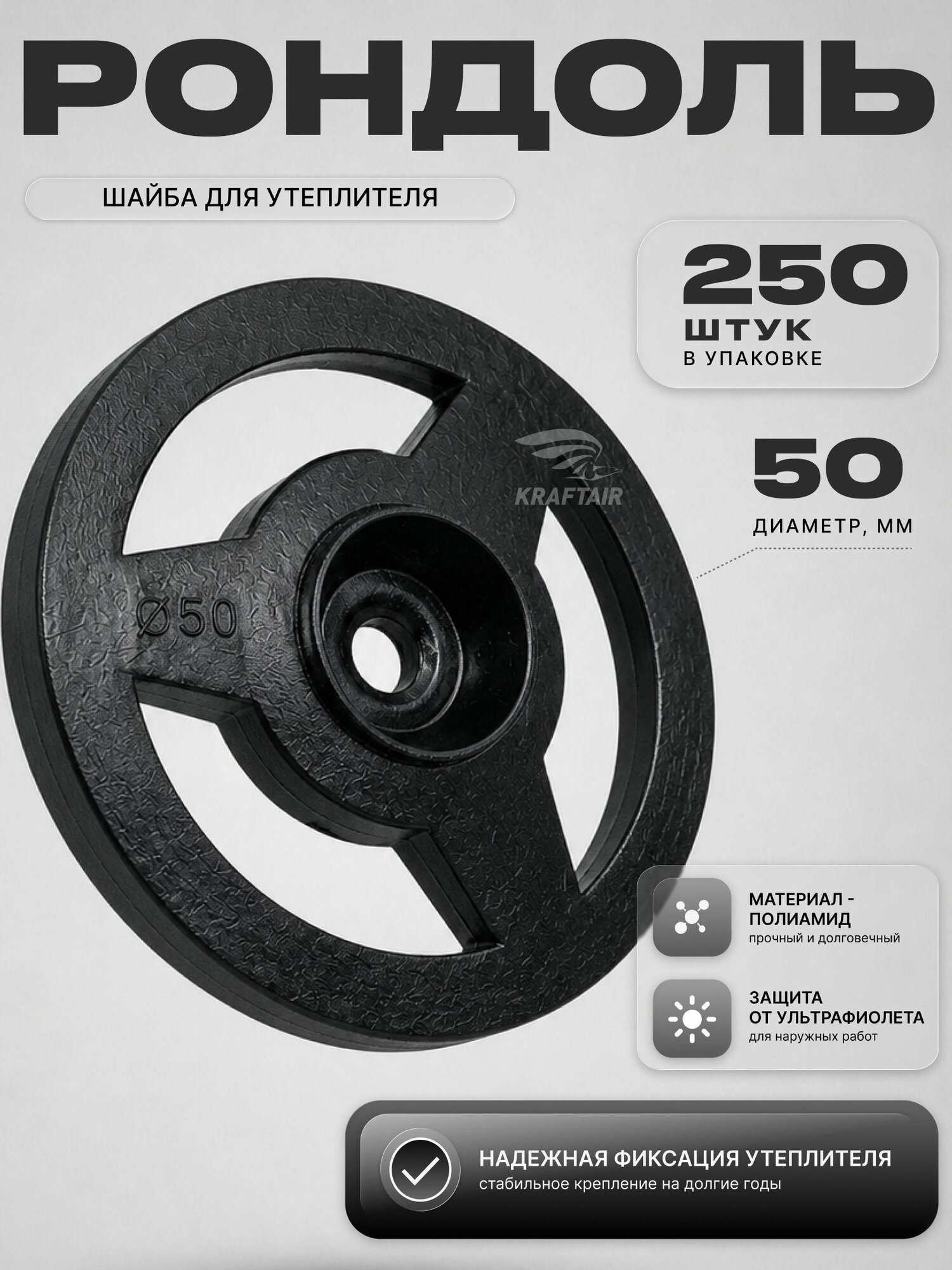 Рондоль 50 мм шайба для утеплителя 250шт