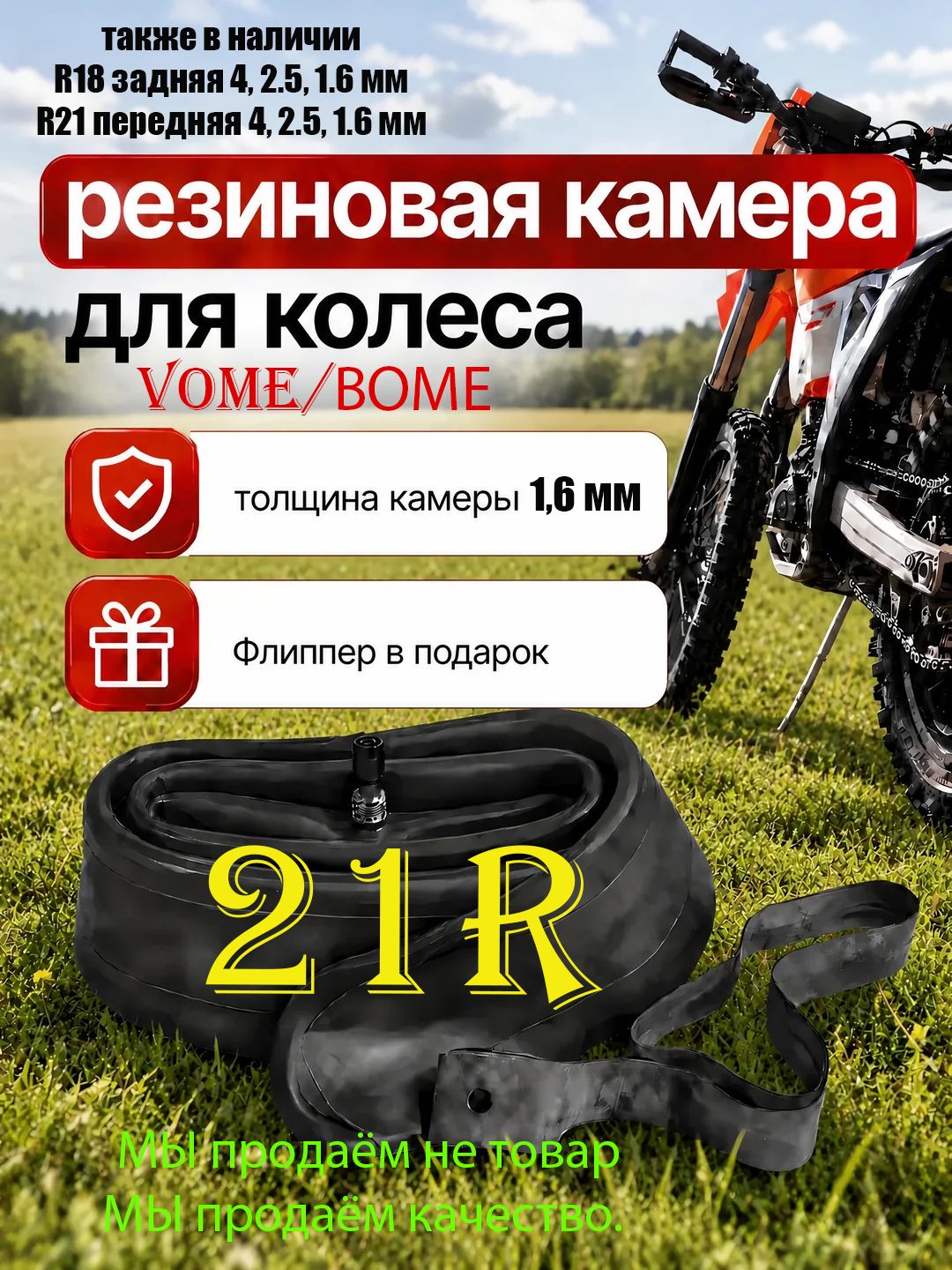 Камера для эндуро 21 R, мотоцикла, VOME воме.