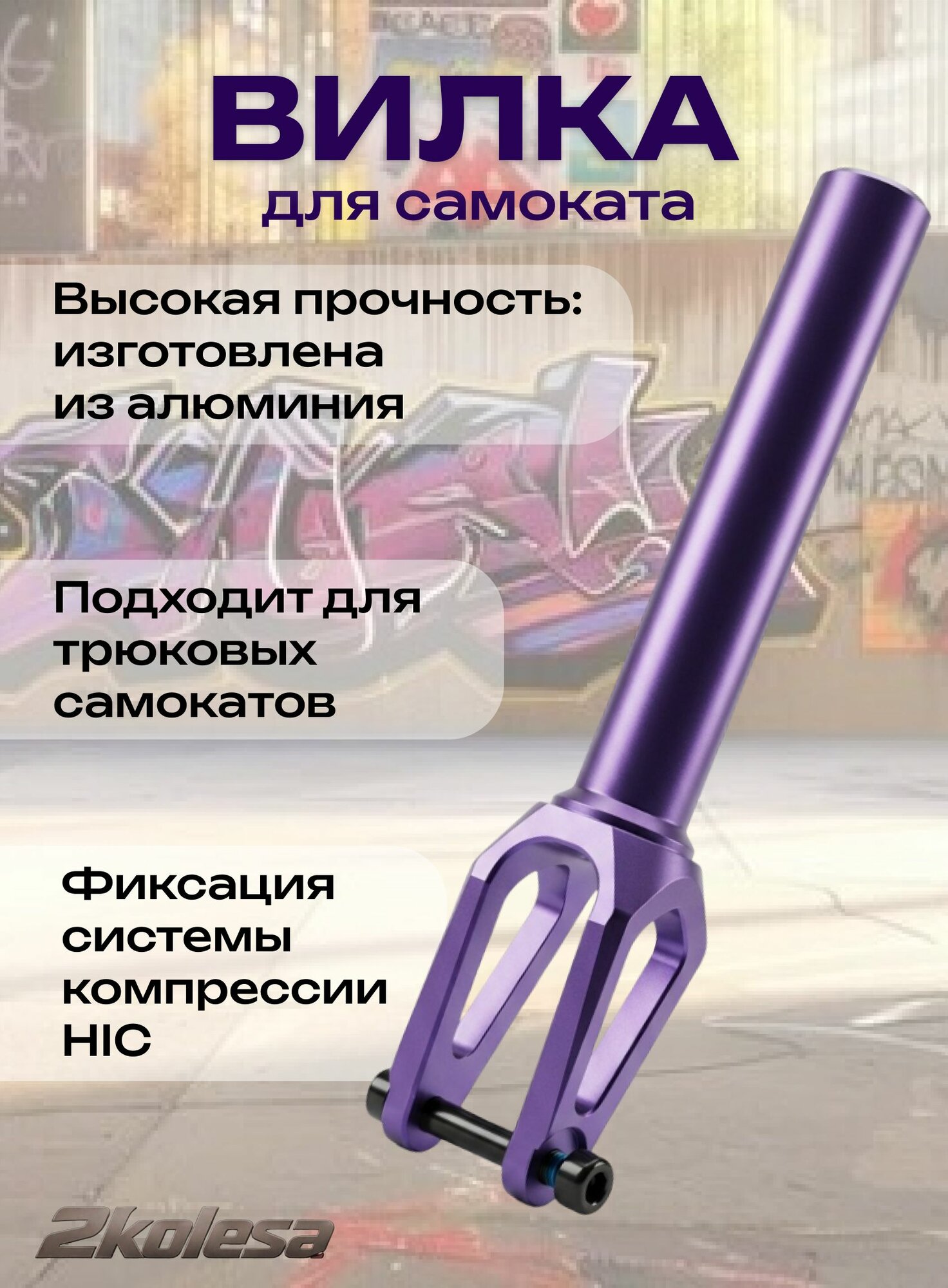 Вилка алюминиевая TECH TEAM JT SCS CHIMERA для паркового самоката, SCS, 110 мм, шток 155x28.6 мм, фиолетовая