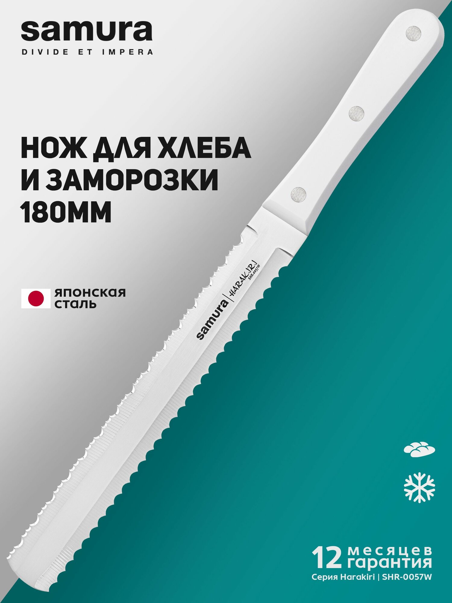 Нож кухонный для хлеба и замороженных продуктов Samura Harakiri, SHR-0057W