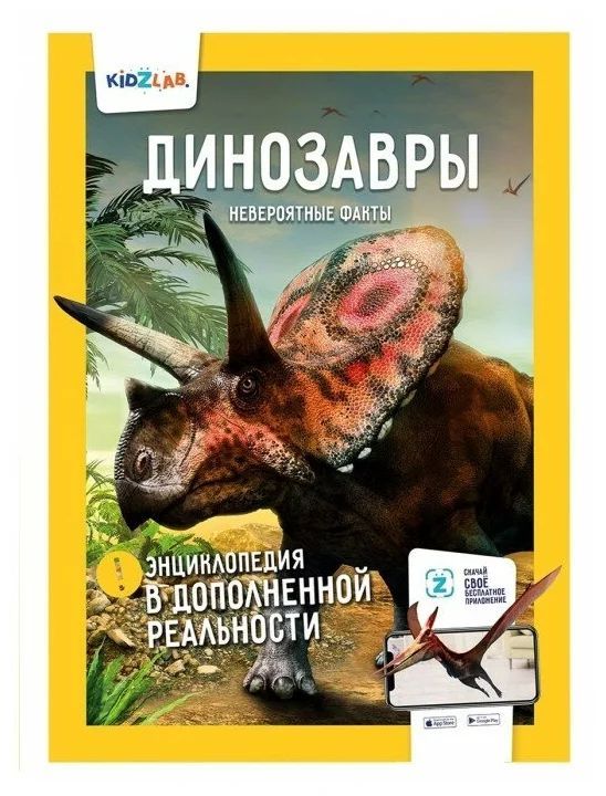 Динозавры. Невероятные факты. Энциклопедия в дополненной реальности. KidZLab