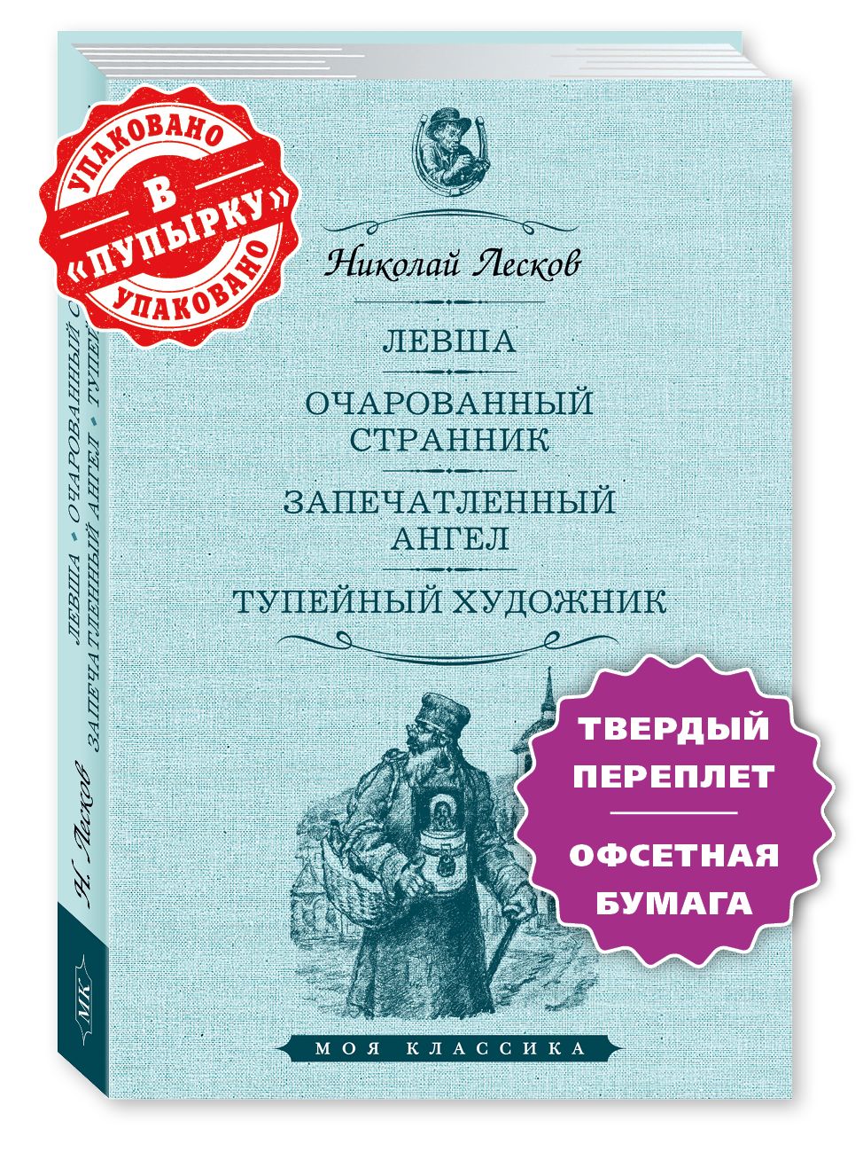 Лесков Н. Левша. Очарованный странник. Запечатленный ангел. Тупейный художник | Лесков Николай Семенович
