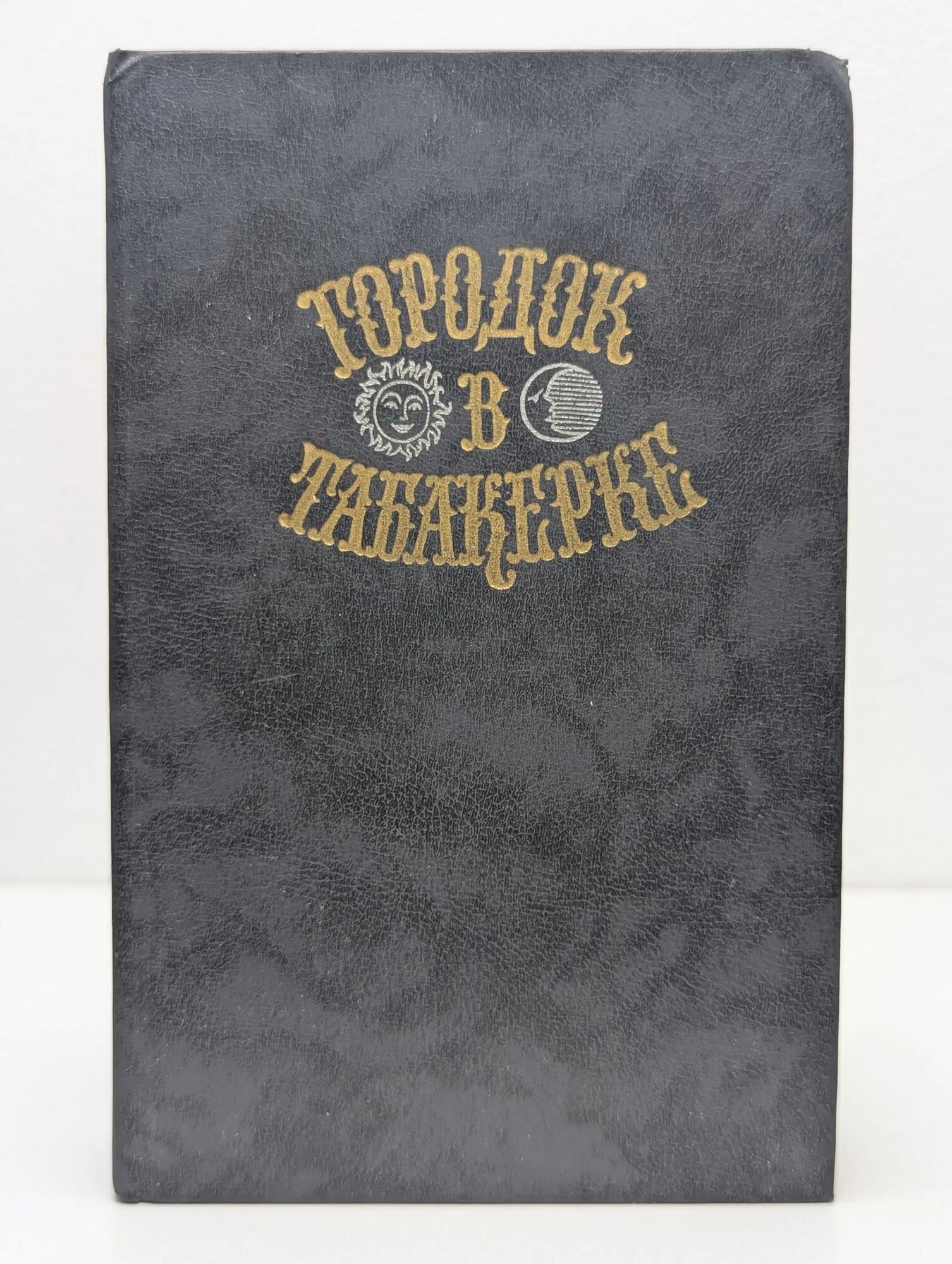 Городок в табакерке Серов Сергей Яковлевич (сост.) 1989