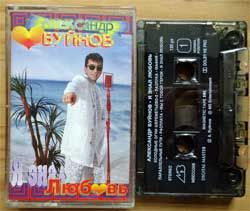 Аудиокассета александр буйнов "Я знал любовь" (1996 Russian press, SKC tape, Dolby HX PRO, MSECC006, mint/mint) (MC5889)