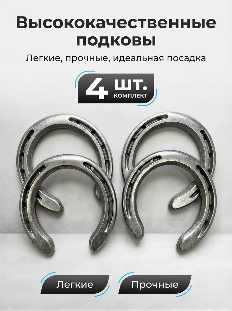 Подковы комплект 4 шт. для малого монгольского коня, передние и задние