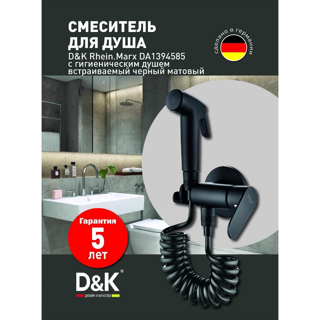 Лейка для гигиенического душа встраиваемый D&K Рейн Маркс (Rhein Marx), черный матовый (DA1394585)