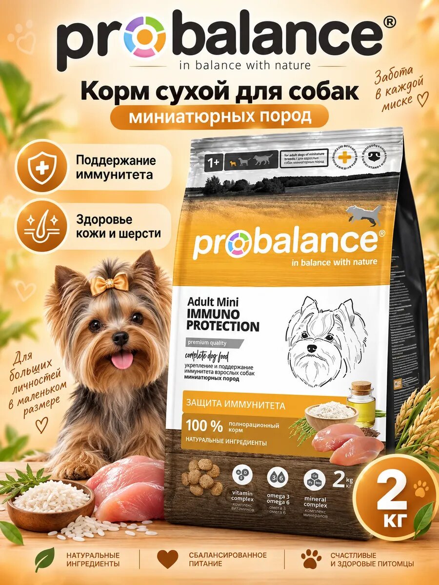Корм сухой ProBalance Immuno Adult Min для собак мелких пород поддержка иммунитета 2 кг