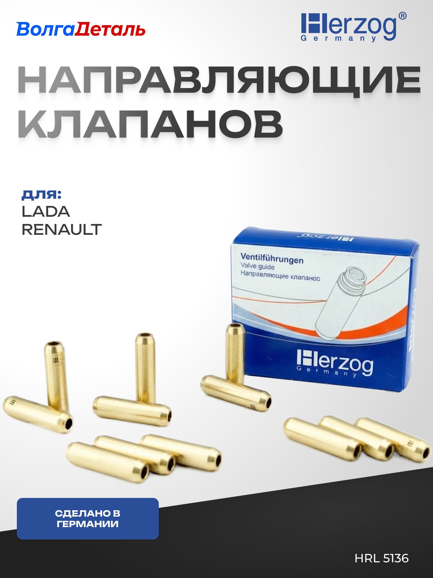 Направляющие клапанов для Largus, Renault впуск/выпуск (1.6 16V, K4M) HERZOG