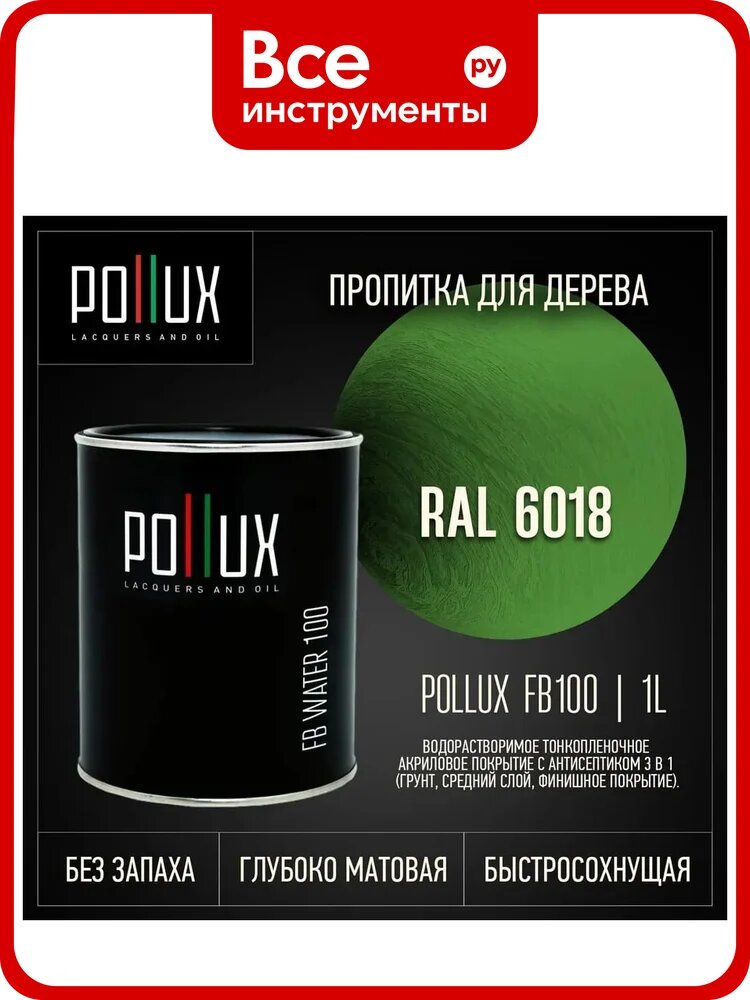 Пропитка для дерева 3в1 Pollux для наружных работ зеленая 1л. FB100C-6018-1L