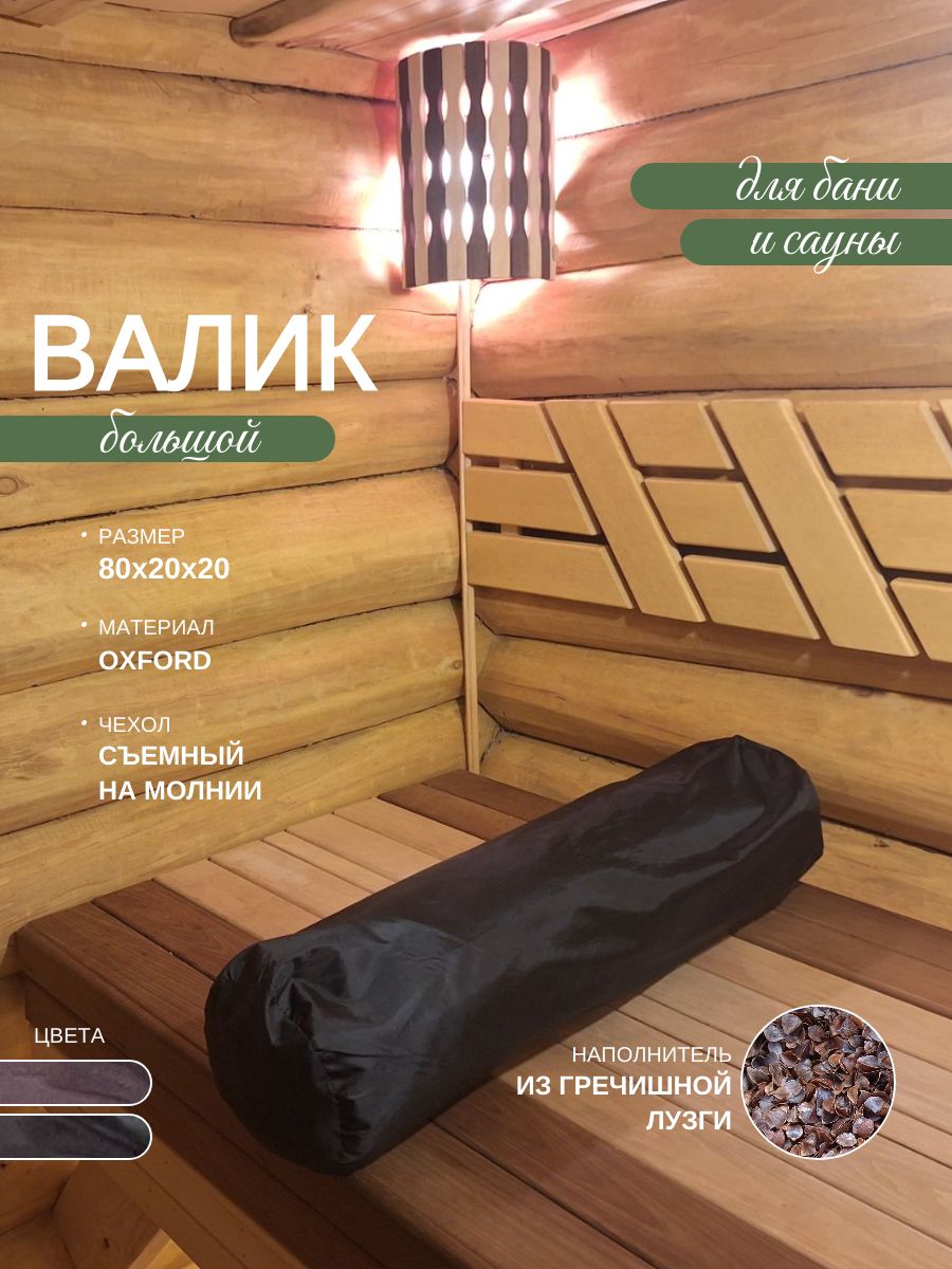 Валик для бани и сауны под ноги с гречишной лузгой ! Идеальный аксессуар для Вашей бани