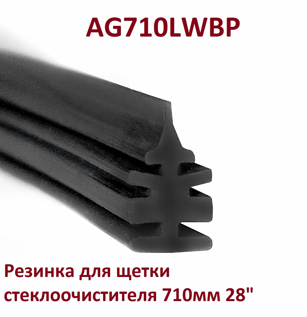 Резинка для щетки стеклоочистителя 710мм 28 AUTO-GUR AG710LWBP, 710 мм