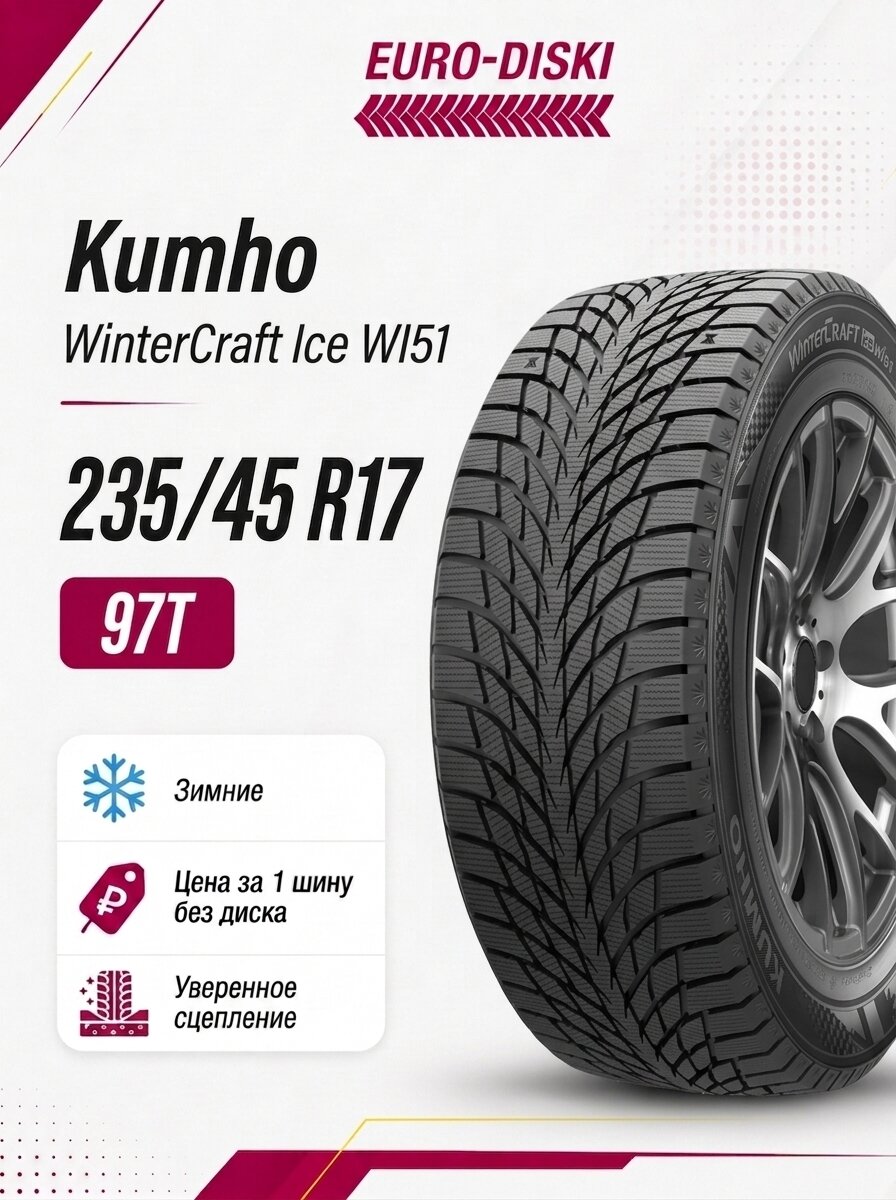 Зимние шины 17/235/45 Kumho WinterCraft Ice Wi51 97T XL Корея