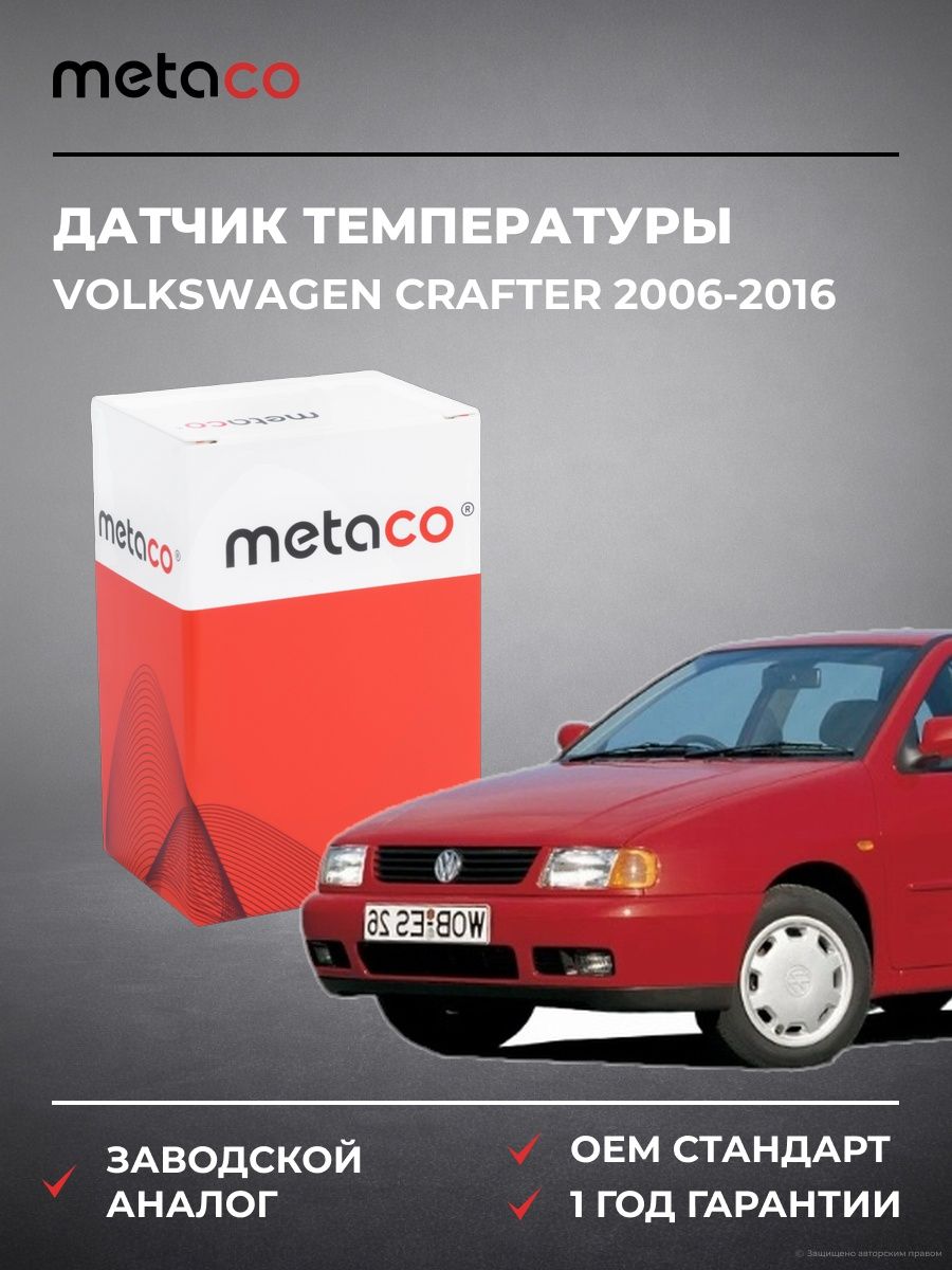 Датчик температуры METACO 6378004 Фольксваген Крафтер VOLKSWAGEN CRAFTER 2006-2016