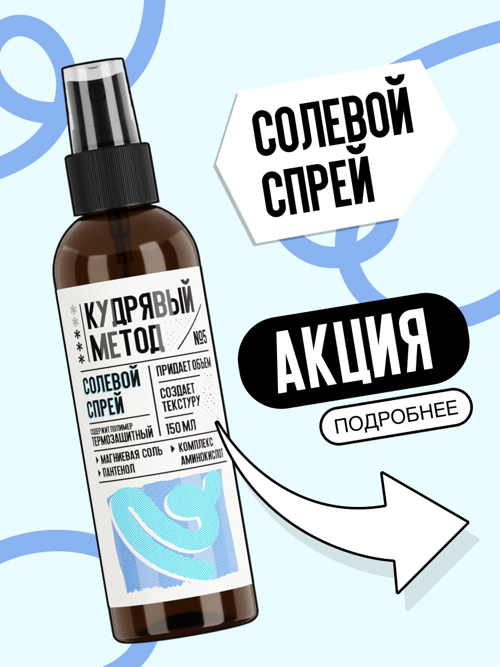 Кудрявый метод Текстурирующий спрей для объема и укладки кудрявых волос, термозащита локонов, 150 мл