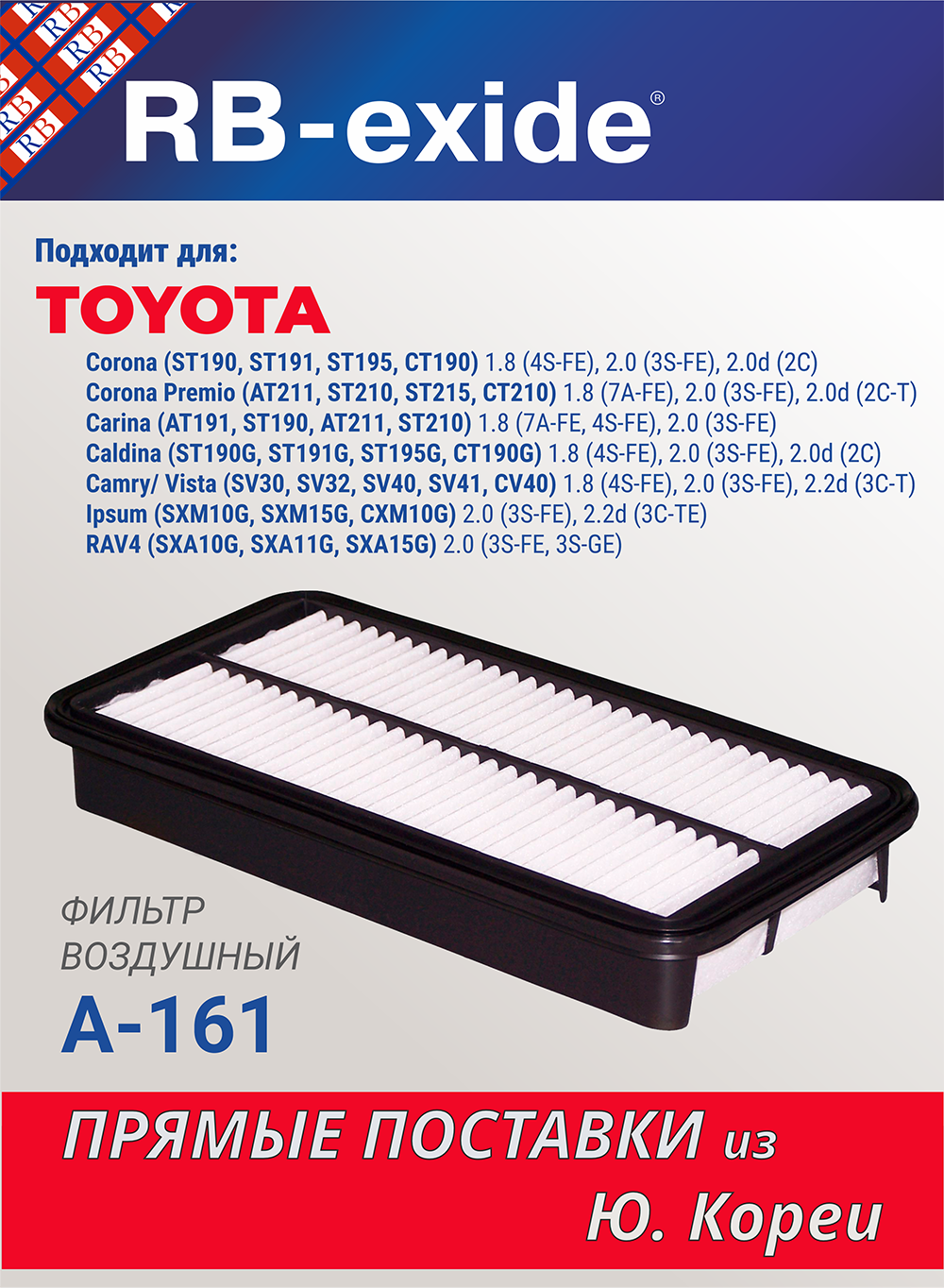 Фильтр воздушный RB-exide A-161 подходит: TOYOTA Corona, Carina, Caldina, Camry, Vista, Ipsum, RAV4 РАВ4 (17801-74020)