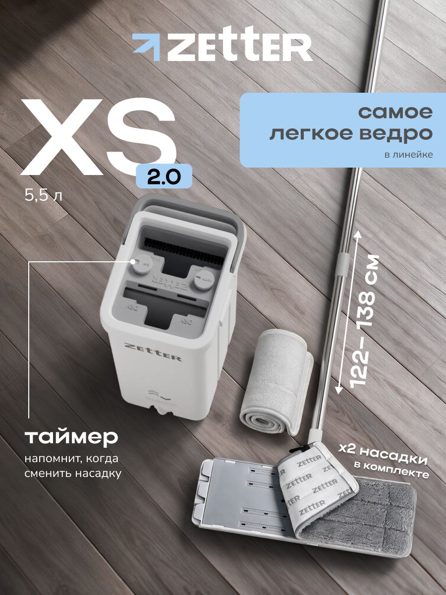 Швабра с отжимом и ведром для мытья полов Zetter XS 2.0, 2 насадки