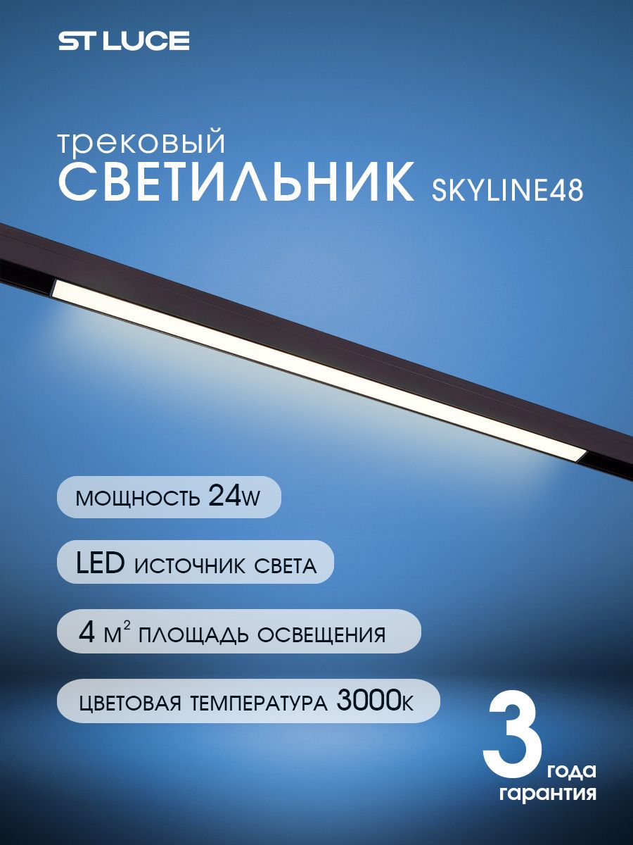 ST Luce Магнитный трековый светильник MKL-100-24W3K-B Черный 600x22x44,48V,24W LED, Orsam
